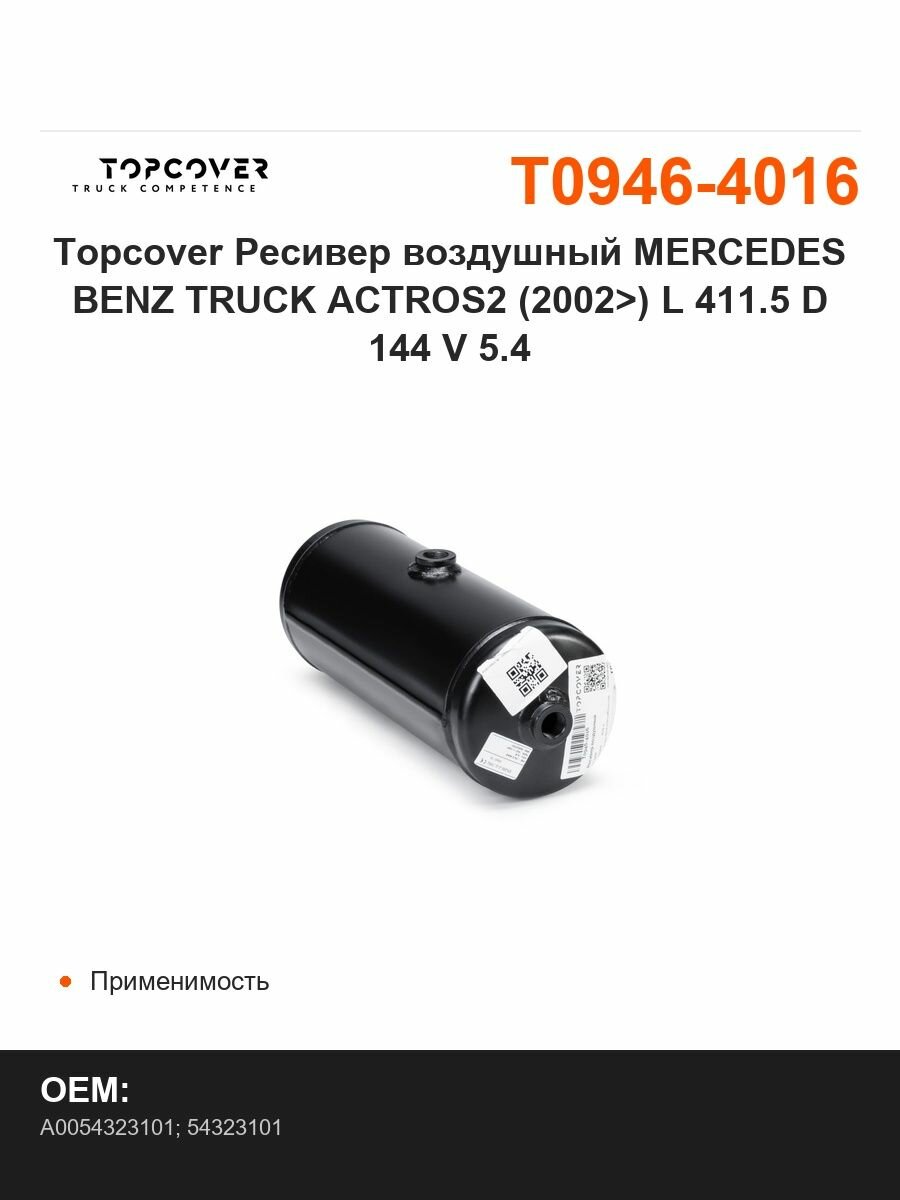 Topcover Ресивер воздушный MERCEDES BENZ TRUCK ACTROS2 (2002>) L 411.5 D 144 V 5.4