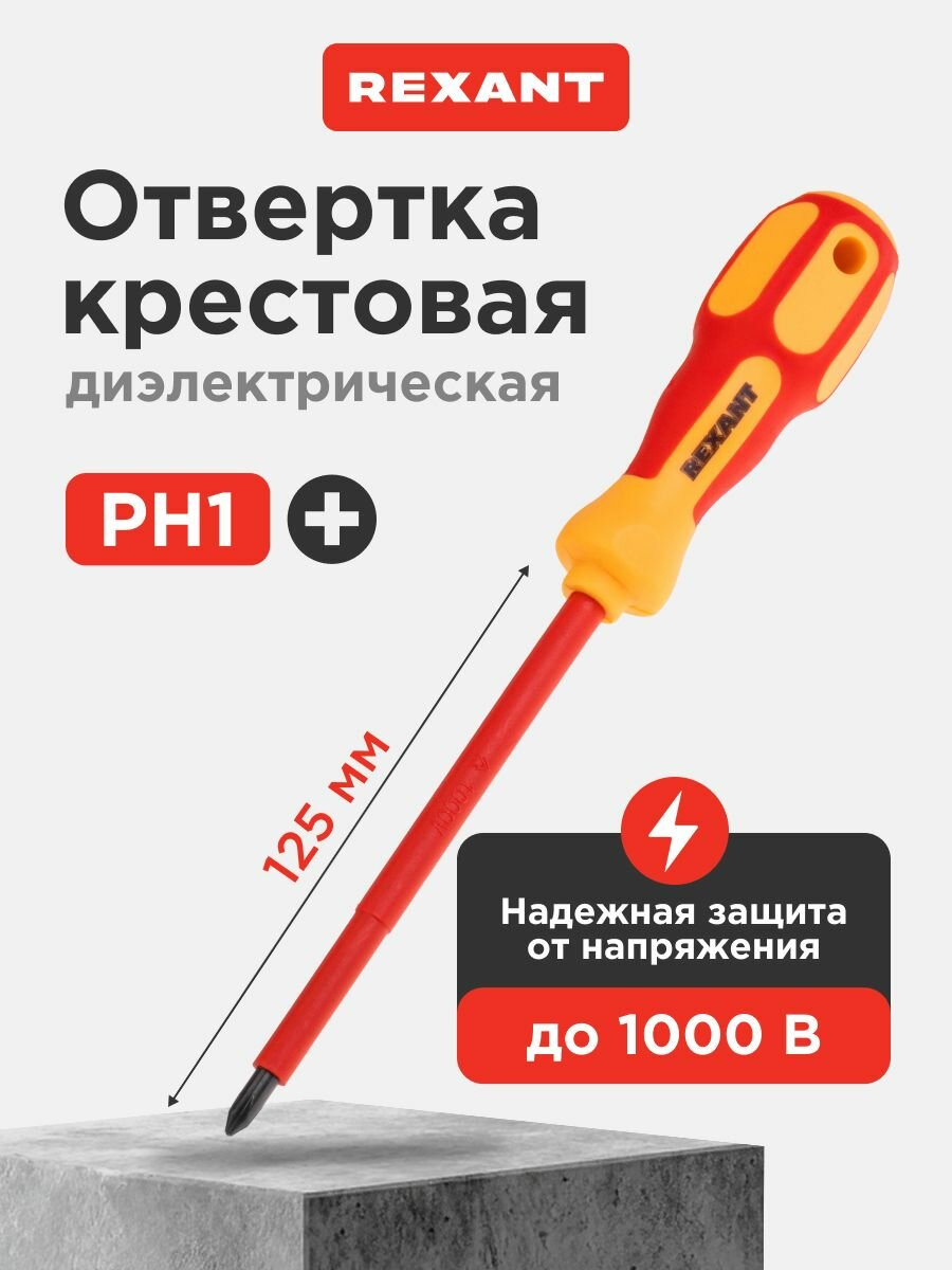Отвертка крестовая диэлектрическая PH1 х 125мм, до 1000В, магнитный наконечник REXANT электромонтажная изолированная