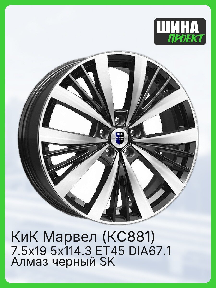 Диск литой КиК Марвел (КС881) 7,5\R19 5*114,3 ET45 d67,1 Алмаз черный SK [74975SK] Fb max 750 kg