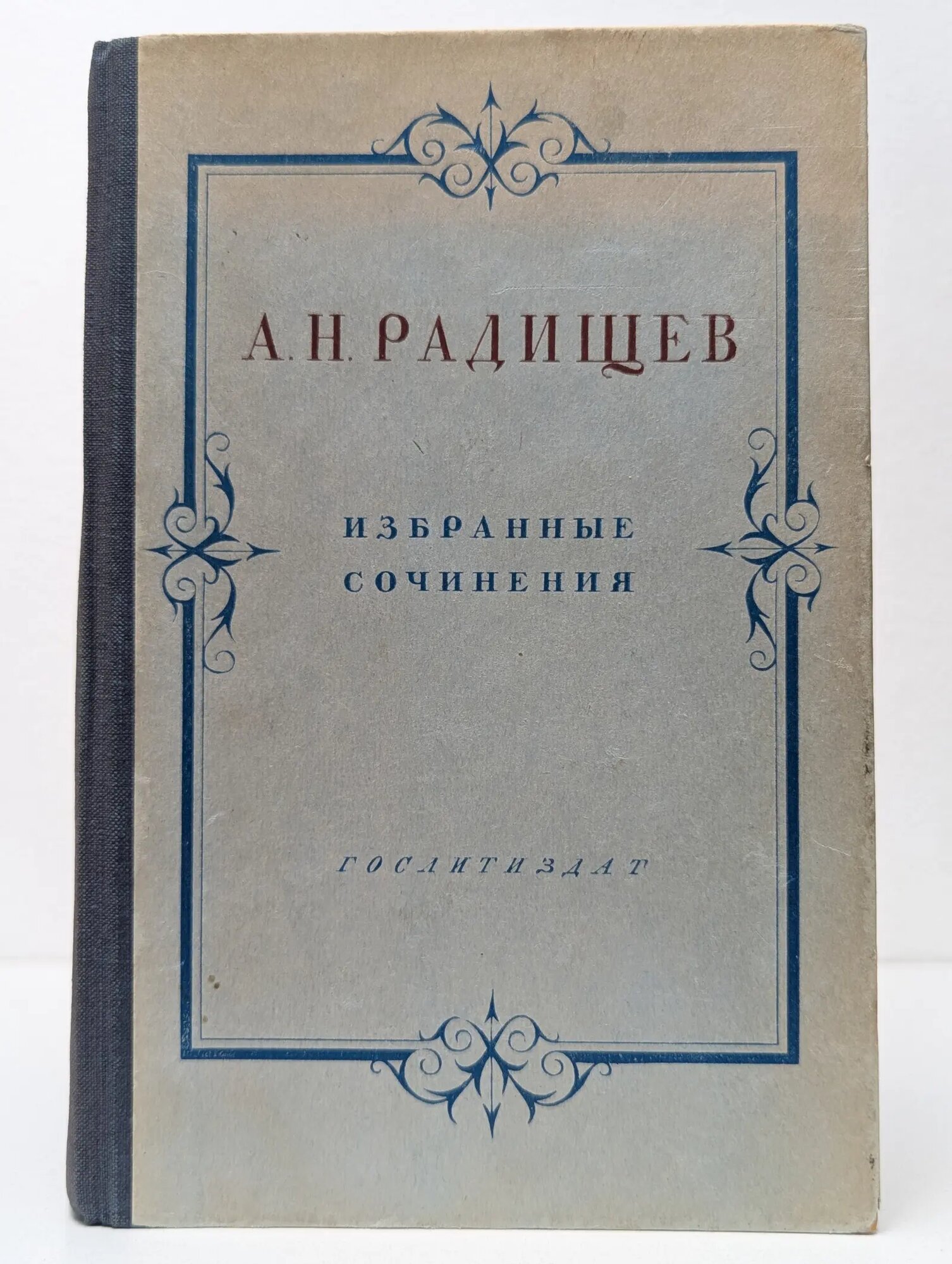 А. Н. Радищев. Избранные сочинения Радищев Александр Николаевич 1949