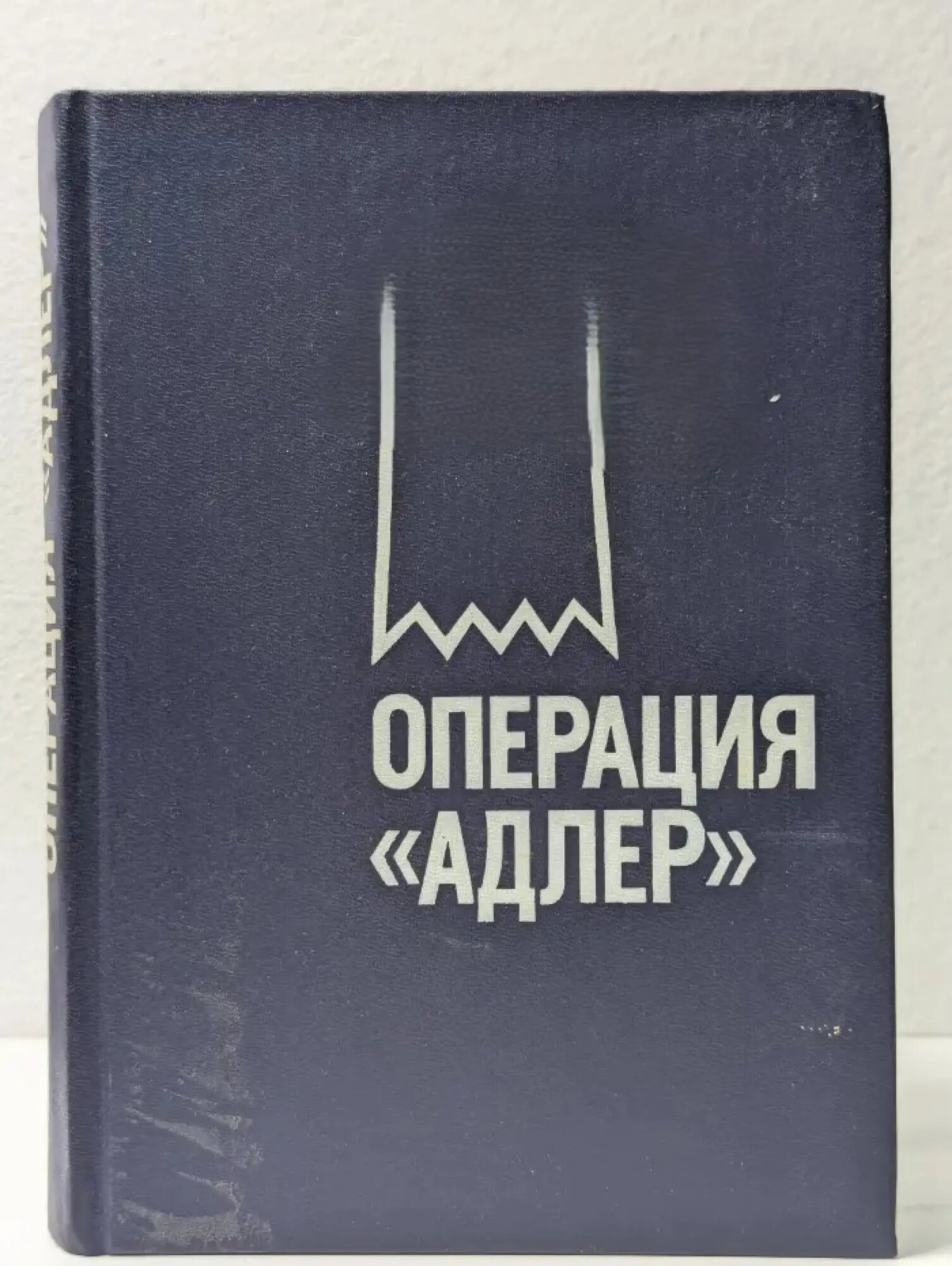 Операция "Адлер" Сборник 1991