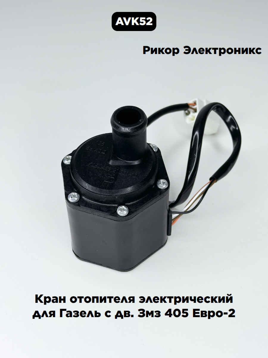 Кран отопителя электрический для Газель с Змз 405 Евро-2