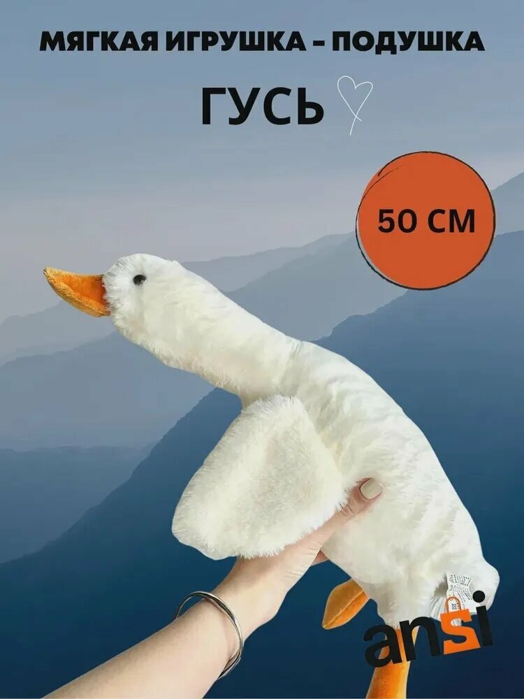 Мягкая плюшевая игрушка подушка Гусь обнимусь 50см