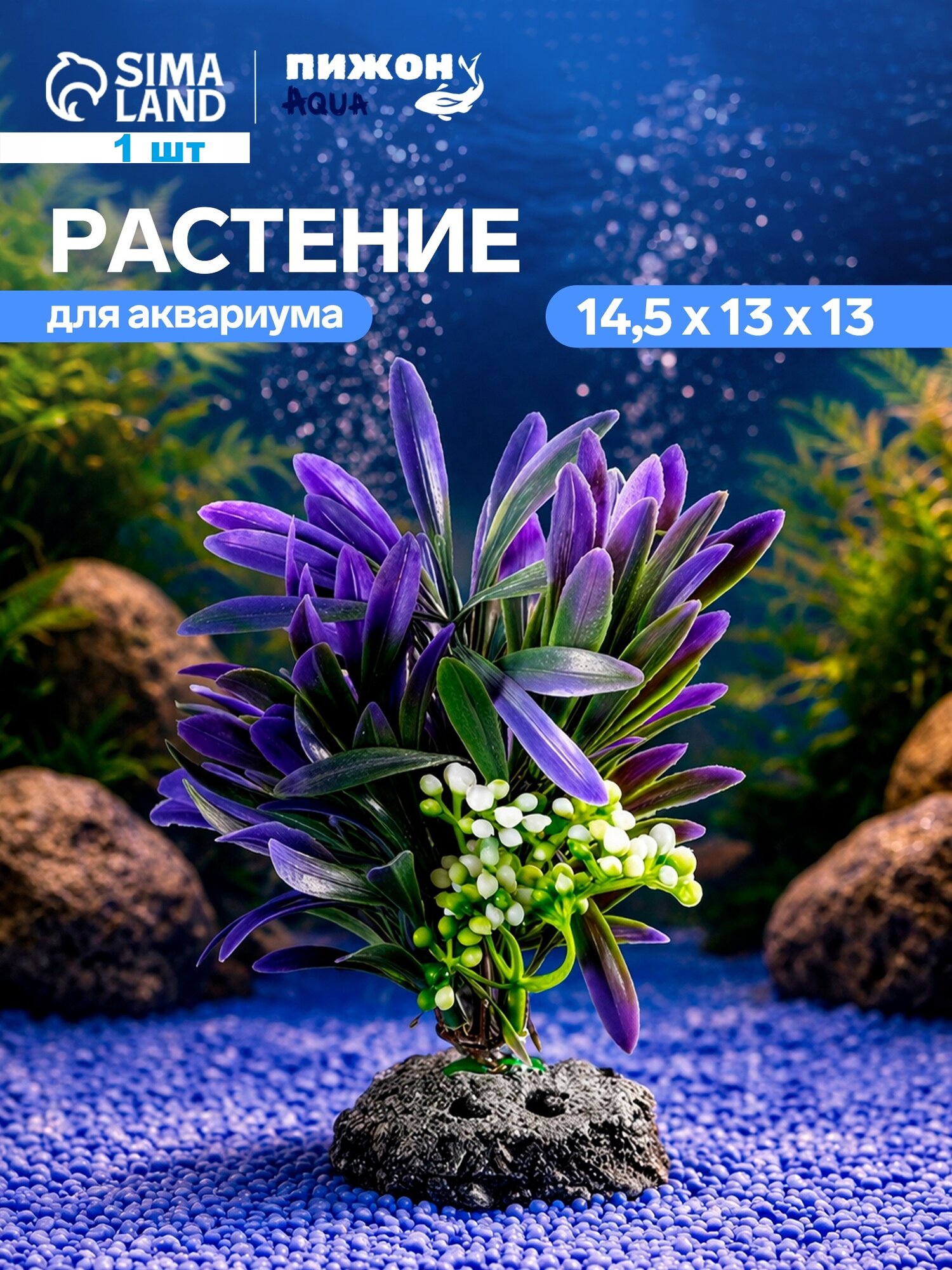Пижон Растение искусственное аквариумное, 14,5 х 13 х 13 см, 1 шт