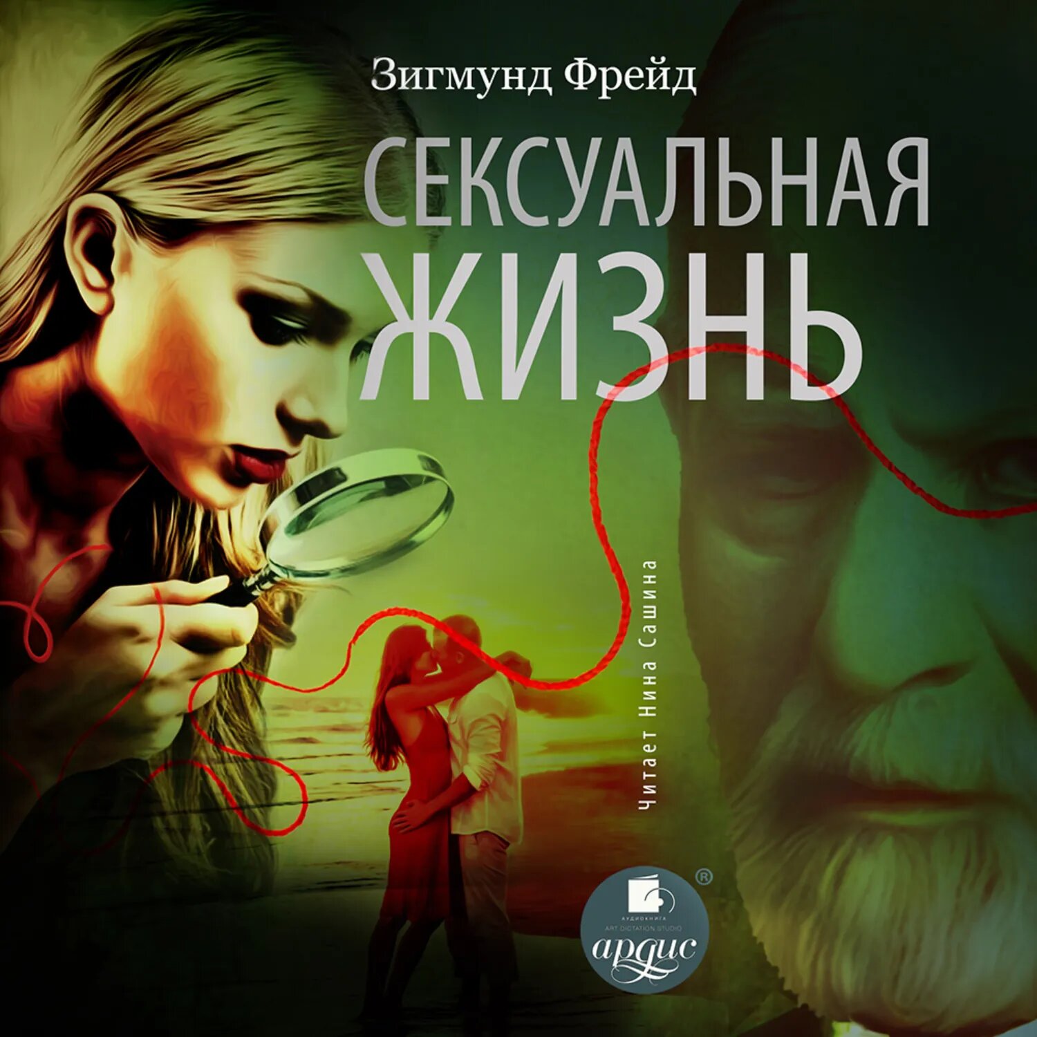 Сексуальная жизнь [Аудиокнига]