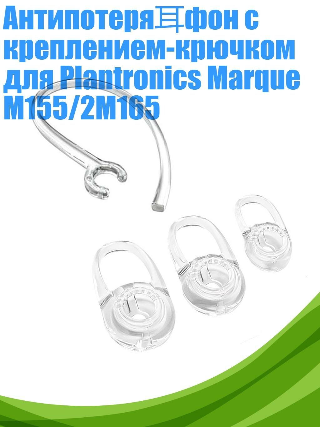 Антипотеря耳фон с креплением-крючком для Plantronics Marque M155/2M165, 3 ушных геля + обычные ушные крючки