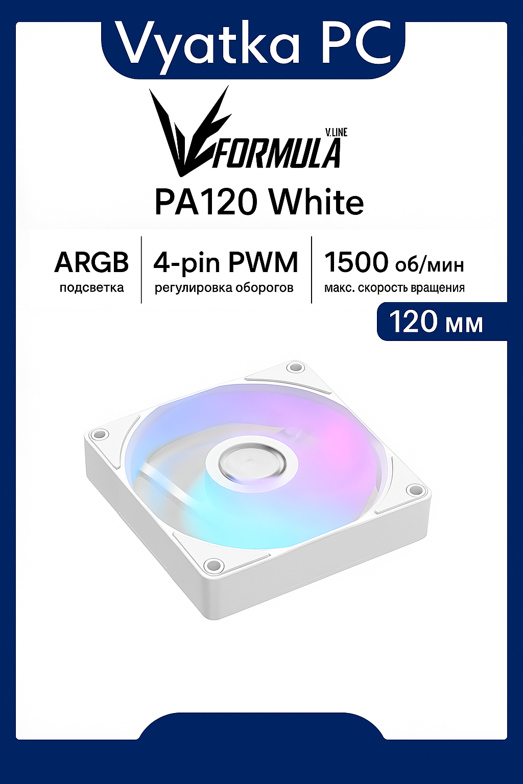 Кулер вентилятор Formula V PA120, 120мм, игровой, белый, ARGB, 1шт