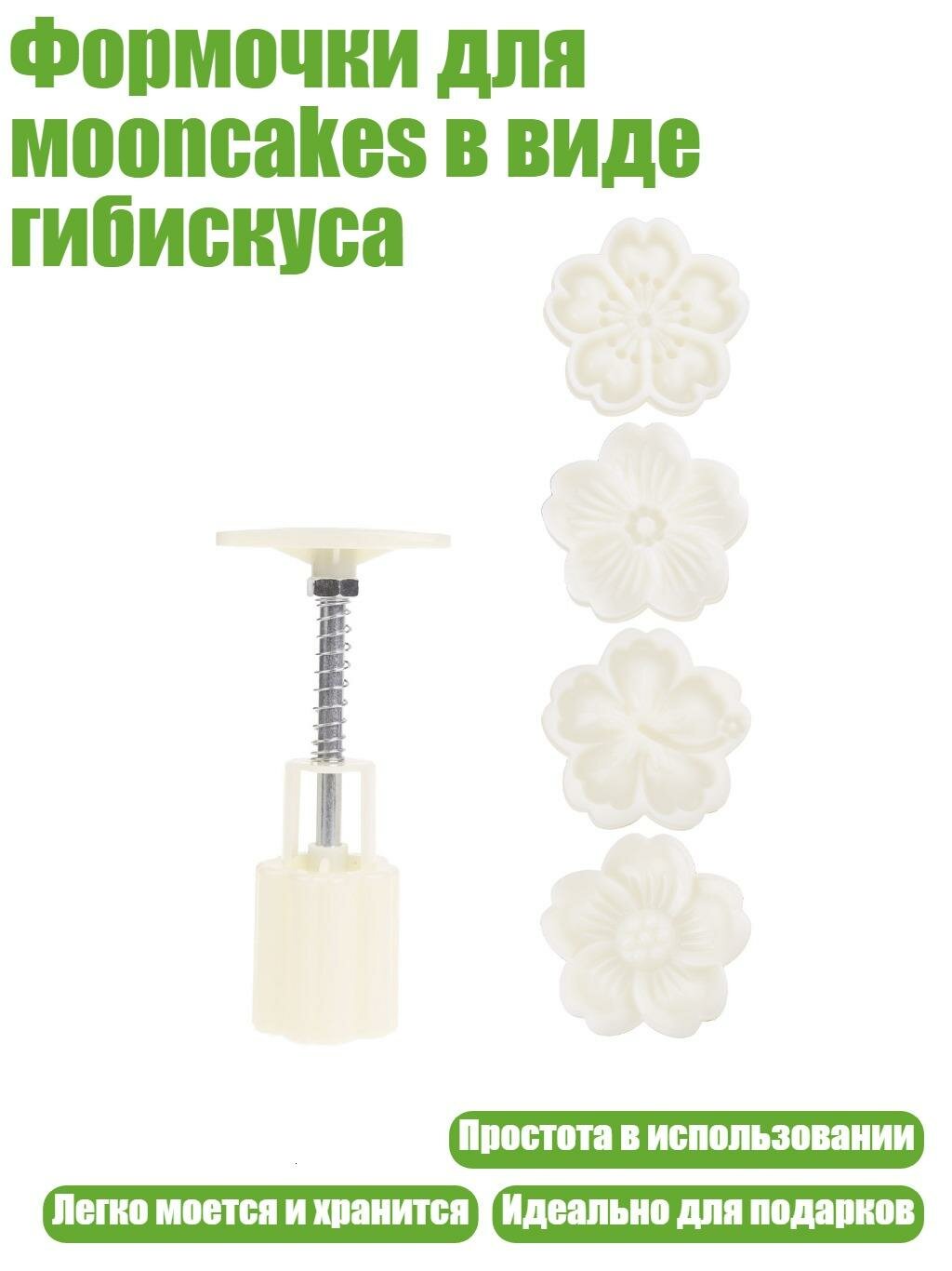 Формочки для мooncakes в виде гибискуса, A