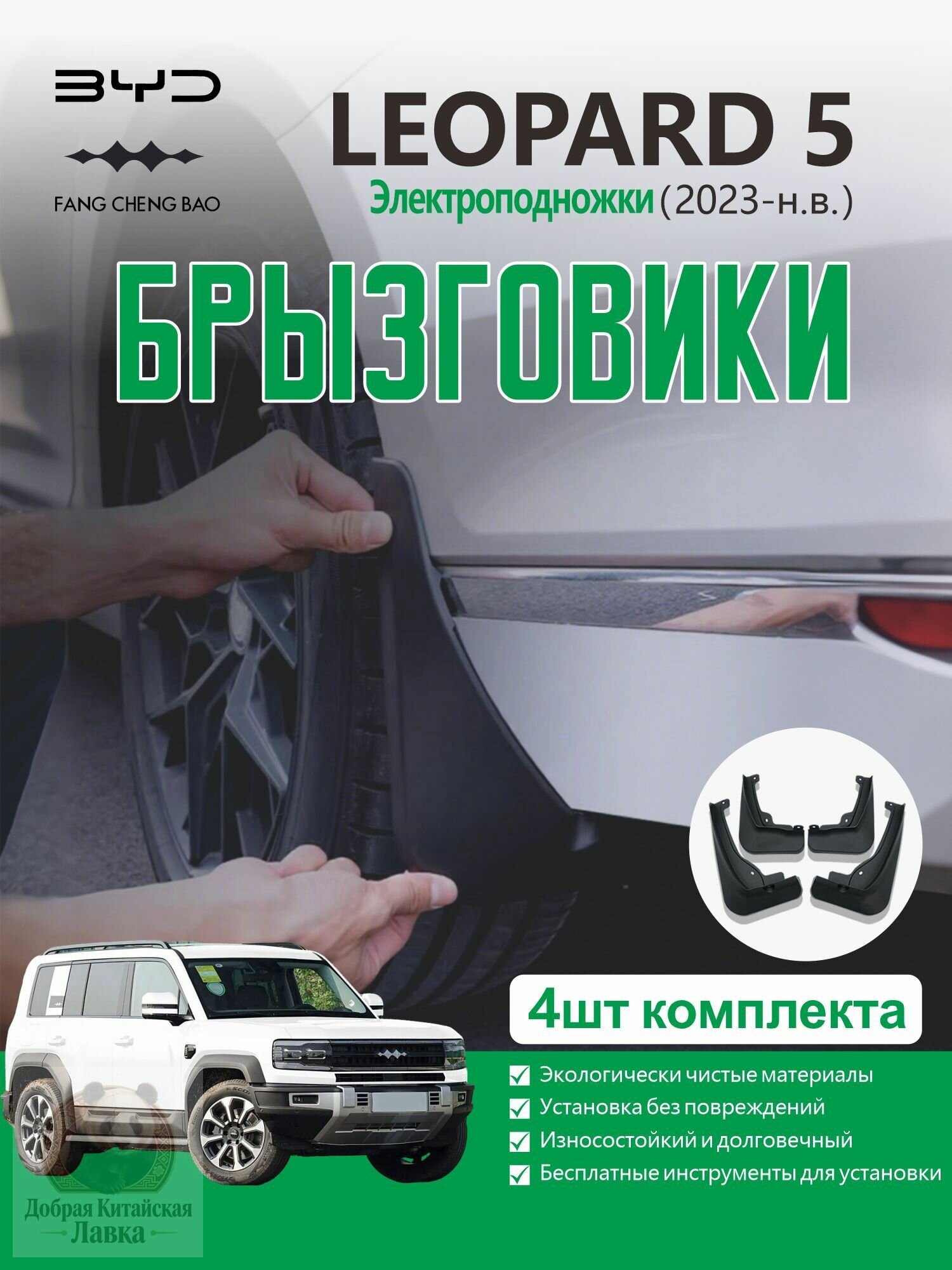 Брызговики, арт. BYD FANGCHENGBAO Leopard 5 Электроподножки(2023-), 4 шт.