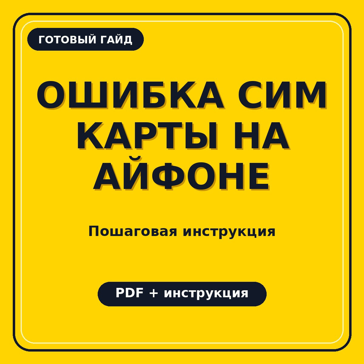 Ошибка сим карты на айфоне - Скачать инструкцию по устранению, пошаговый гайд, решение проблемы