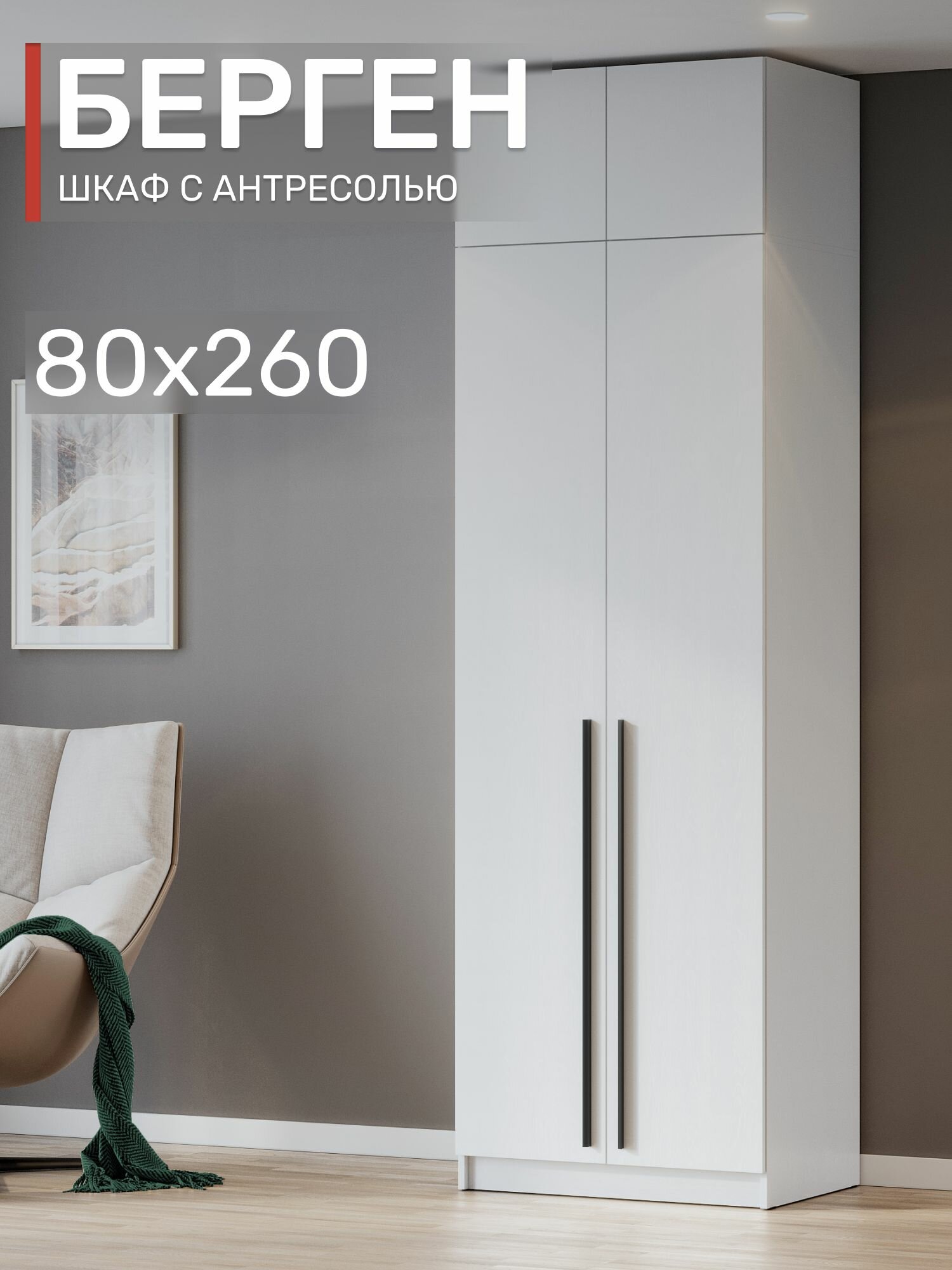 Шкаф распашной с антресолью, 80х260х52, Берген ШК-800.2, белый