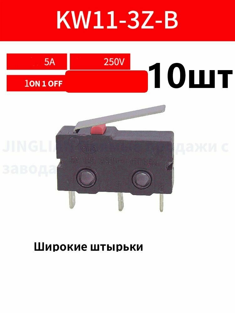 10 шт, KW11-3Z концевик выключатель, микропереключатель (5A, 250В) концевик механический