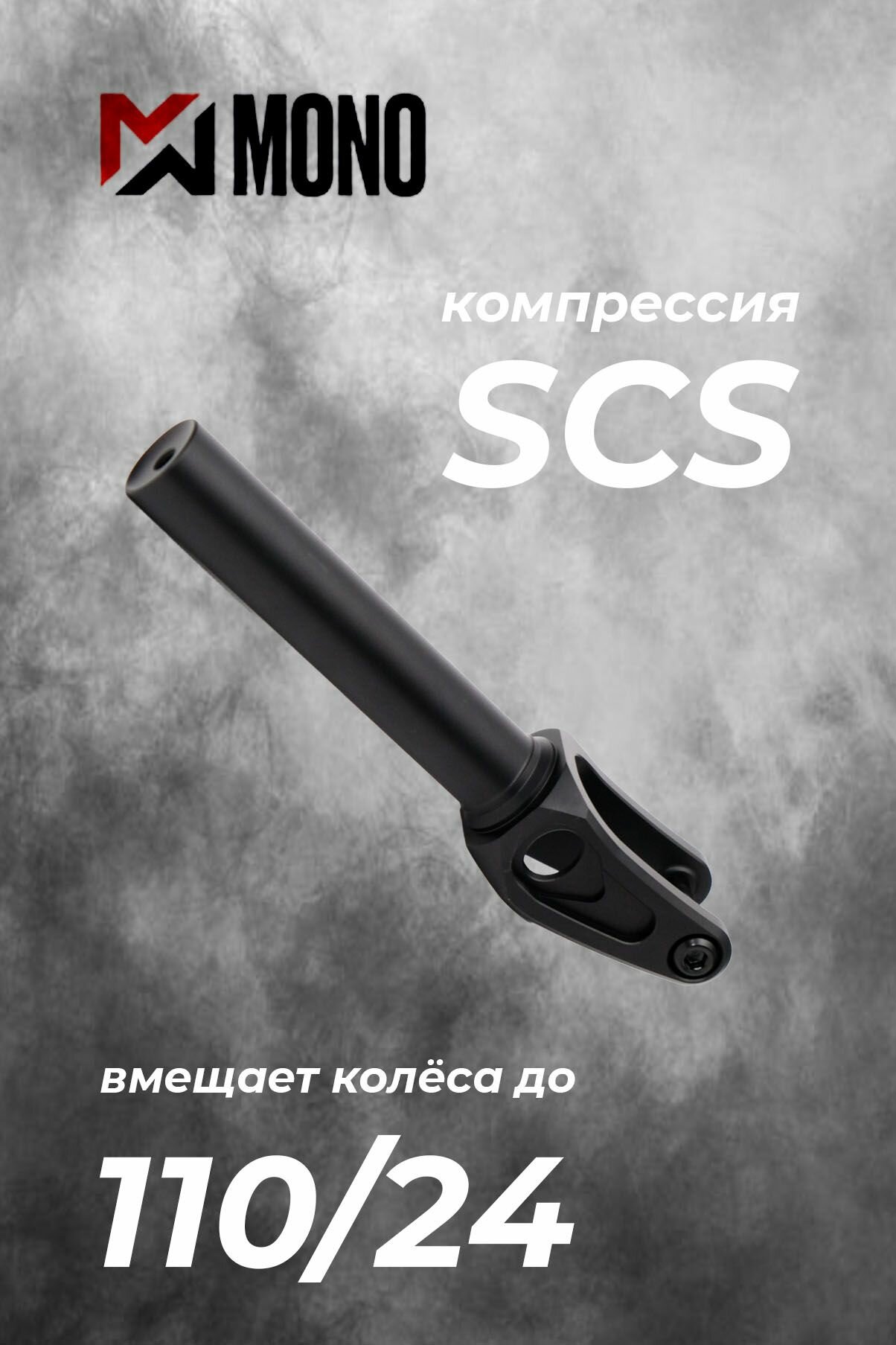 Вилка для самоката MONO SCS Fork 110/24mm