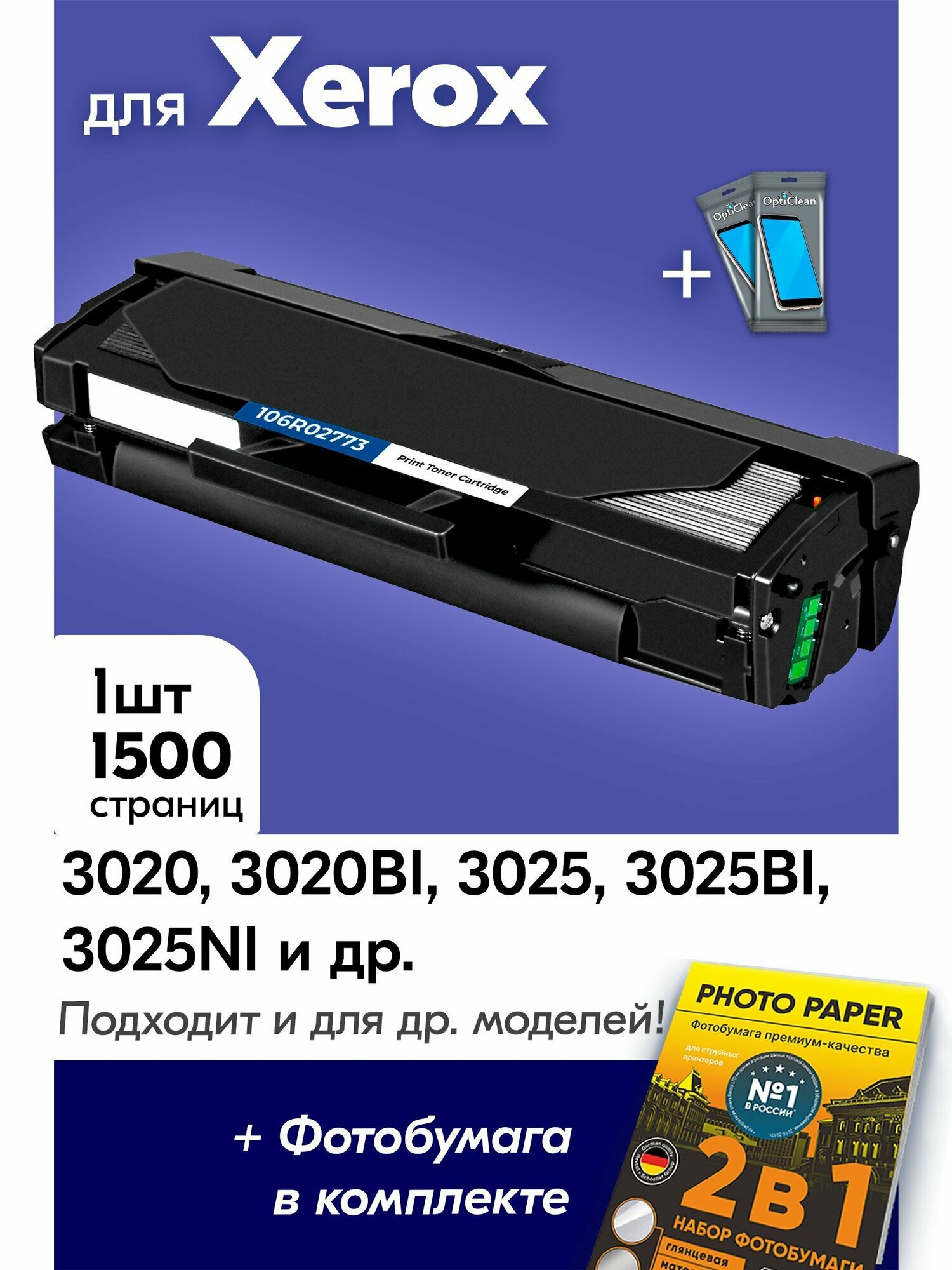 Картридж к Xerox 106R02773, Xerox Phaser 3020, WorkCentre 3025, 3025Bi, Phaser 3020Bi, WorkCentre 3025Ni и др, Ксерокс с краской (тонером) черный новый заправляемый, 1500 к. + салфетки 2 шт.