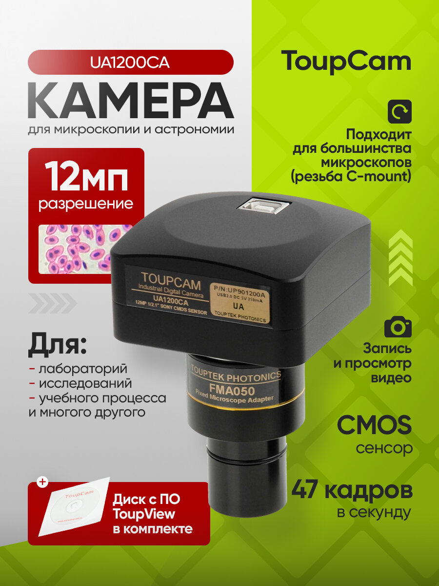 Видеоокуляр для микроскопа Микромед ToupTek ToupCam UA1200CA