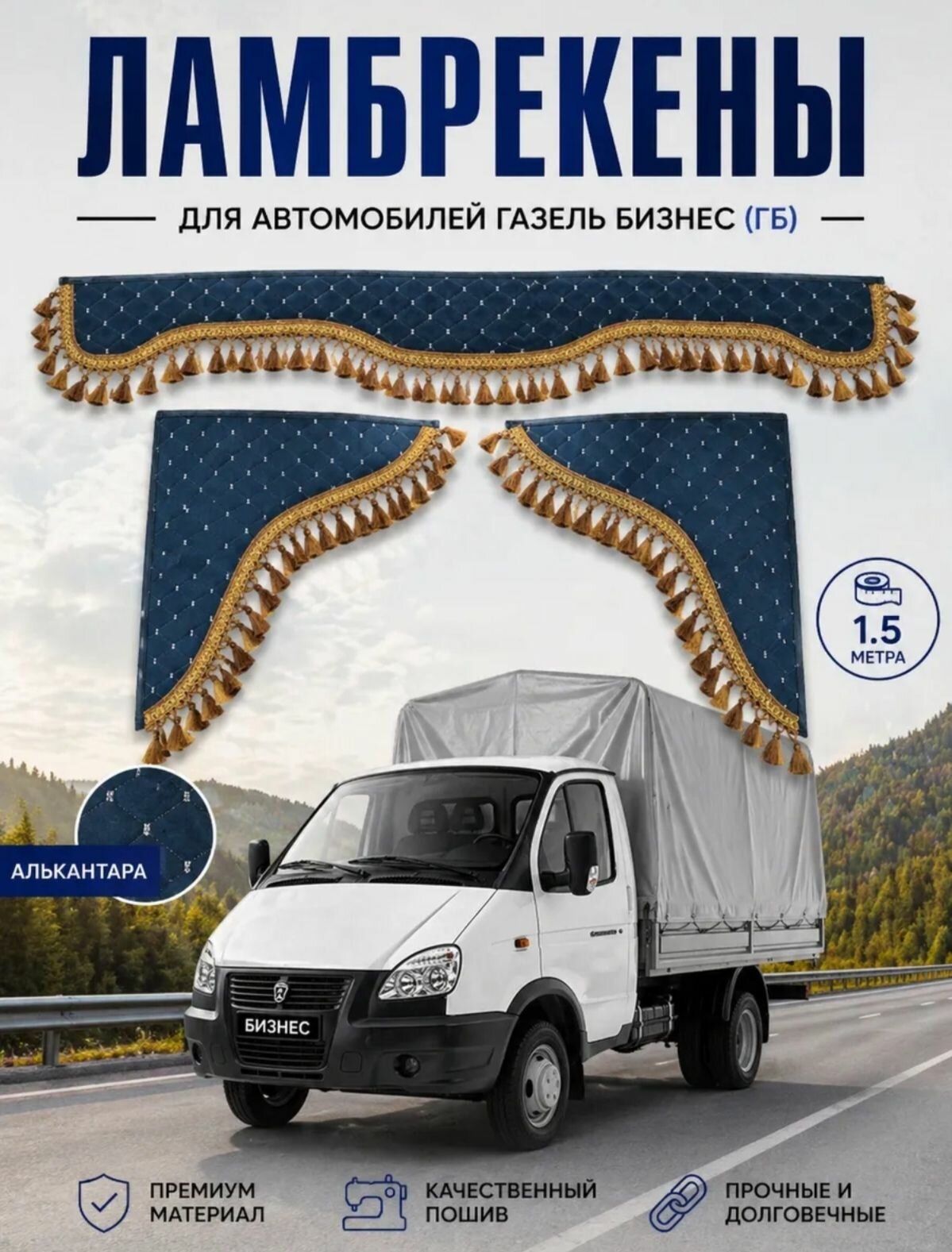 Ламбрекены (1.5м) для автомобилей ГБ. Алькантара, бахрома