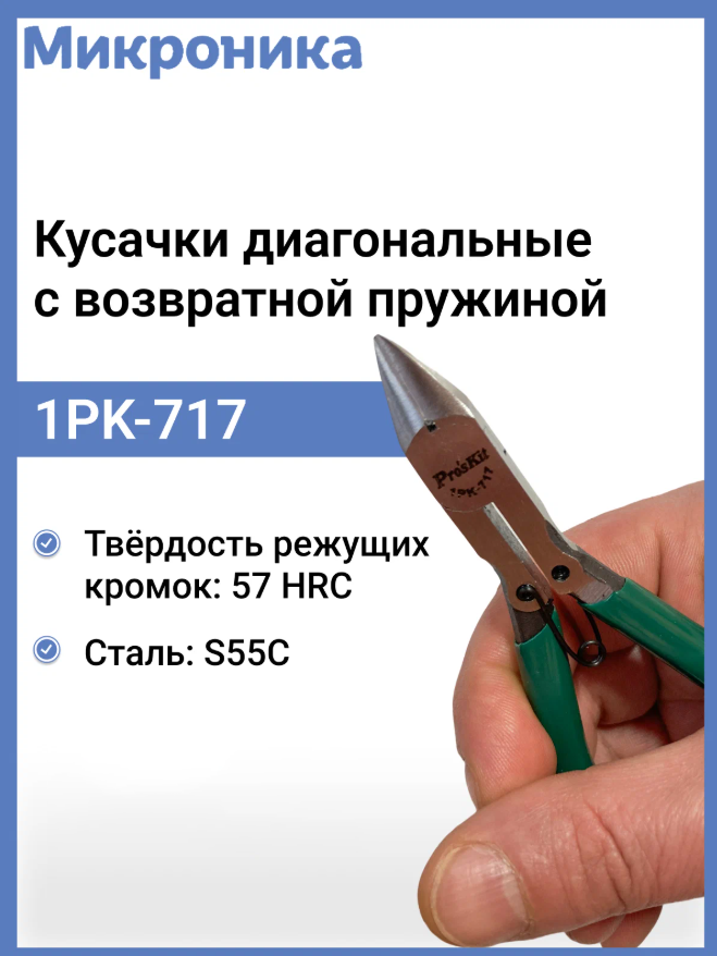 Кусачки-бокорезы мини TYM, модель 1PK-717, зелёные, с резиновыми рукоятками, антистатические