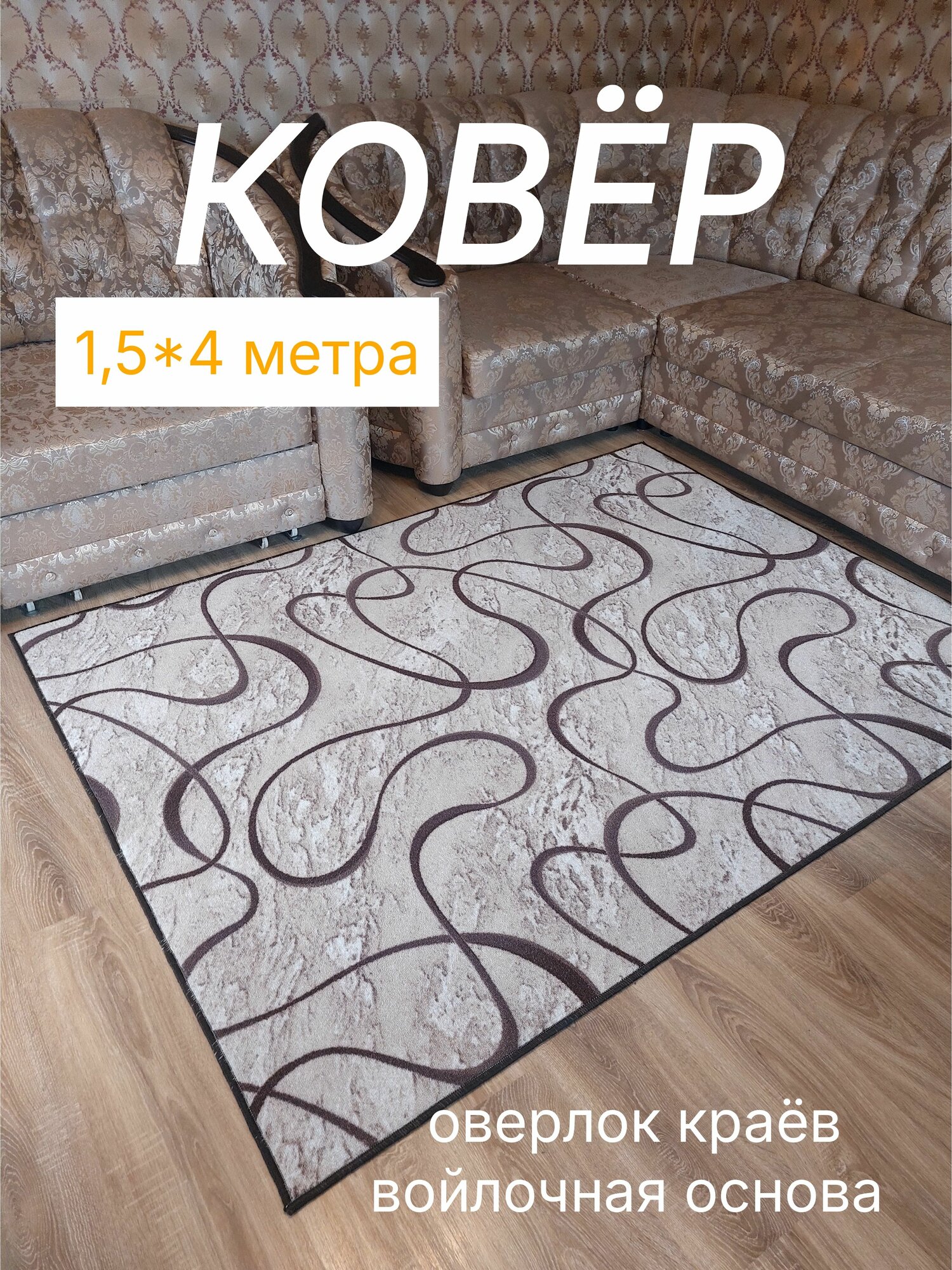 Ковёр 150*400 см, безворсовый на войлочной основе, для дома с оверлоком