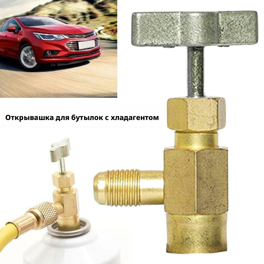 Открывалка для бутылок с хладагентом, R134A
