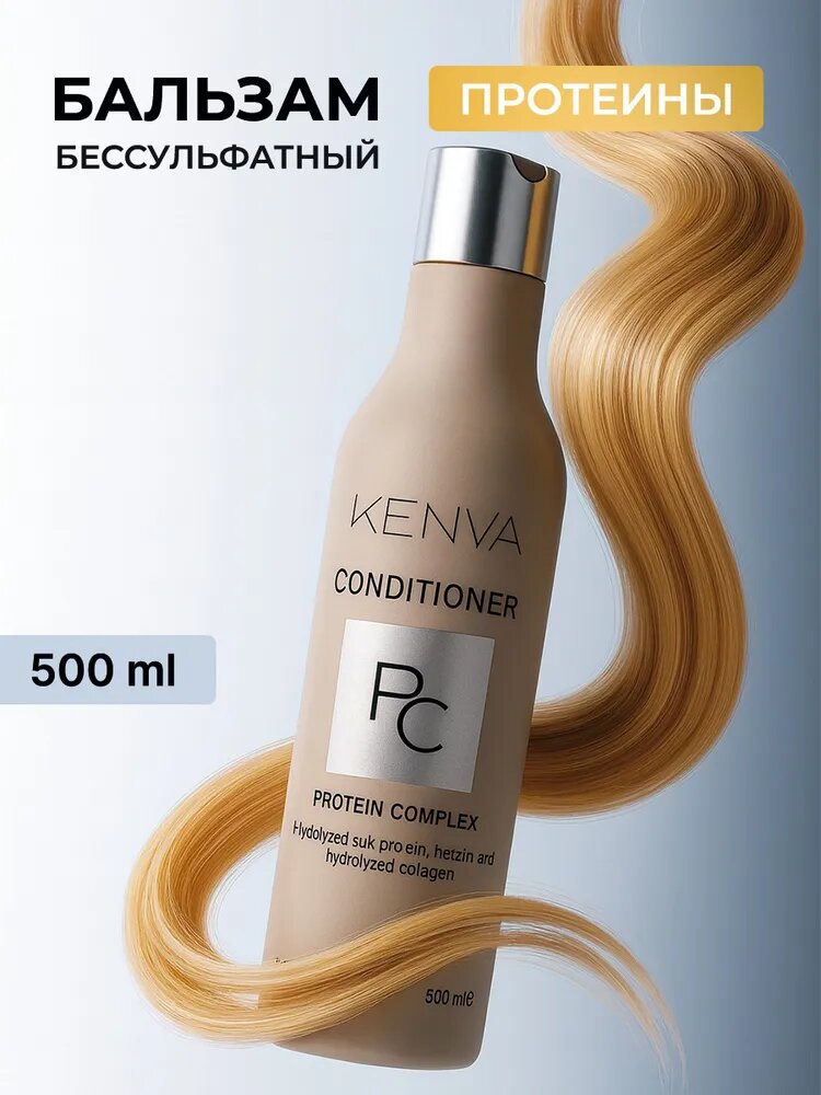 Кондиционер для волос KENVA с протеинами пшеницы, увлажняющий бальзам-кондиционер для всех типов волос, для гладкости, блеска и легкого расчесывания 500 мл