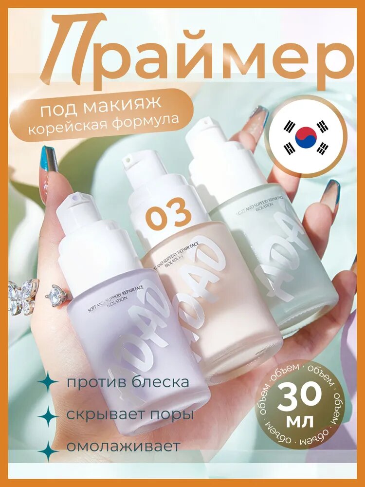 База праймер основа под макияж 03