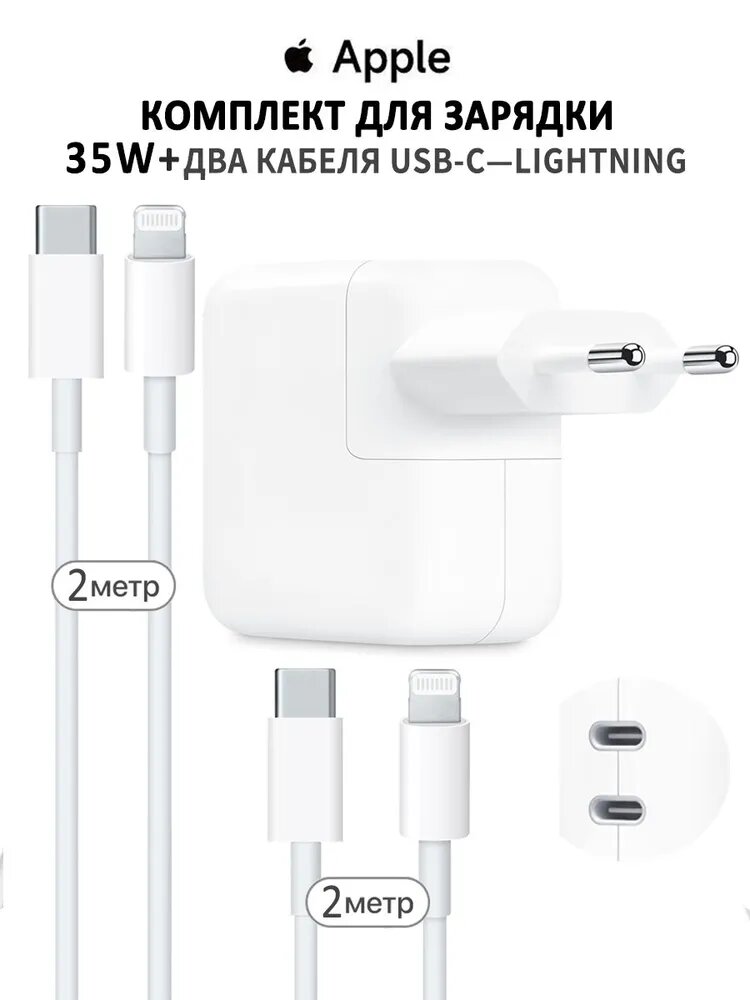 Комплект для зарядки: адаптер Apple 35W USB-C + 2 кабеля USB-C-Lightning (2 метра)