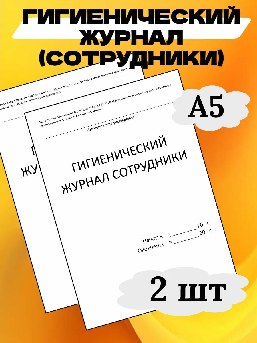 Гигиенический журнал сотрудники