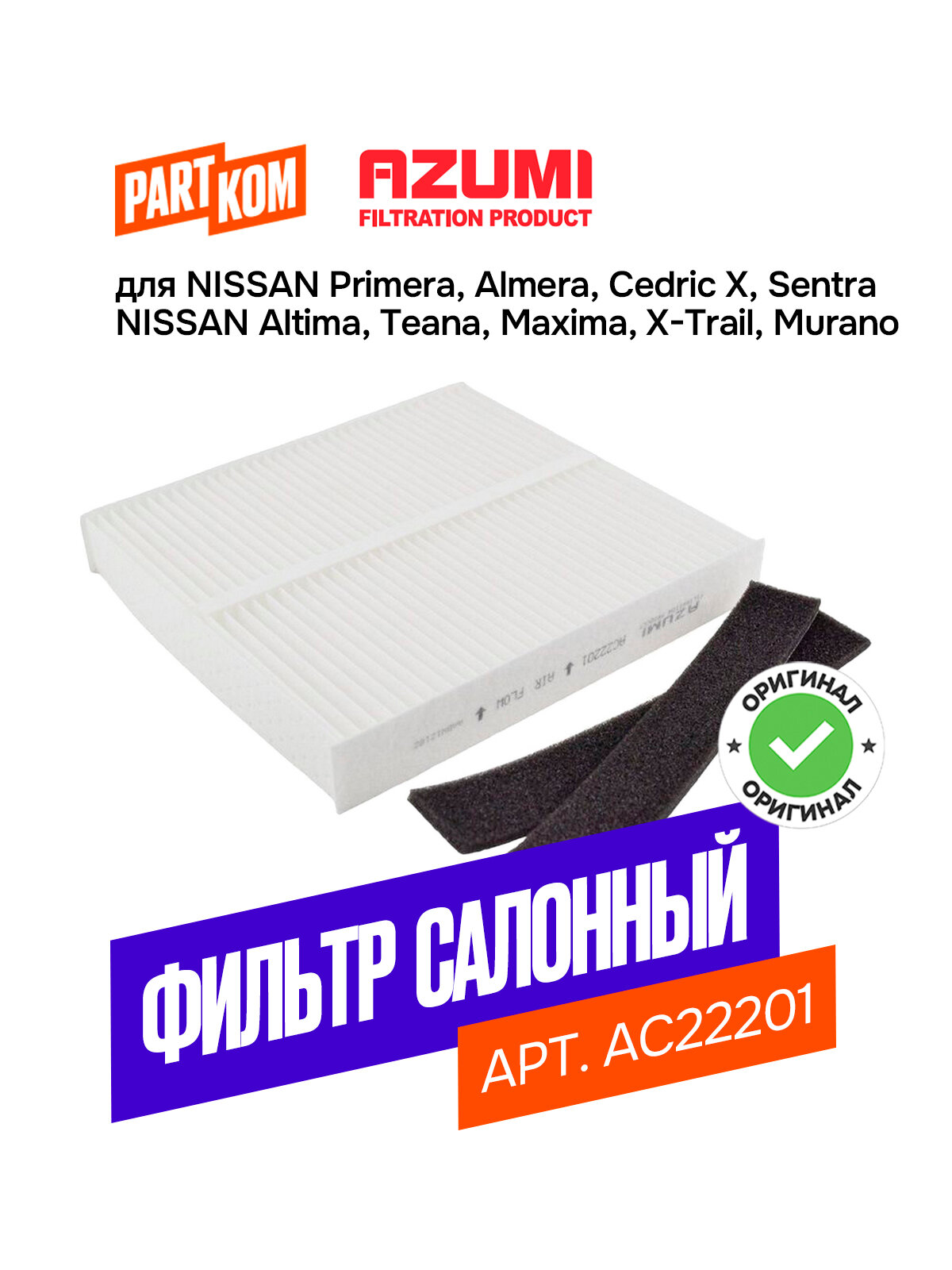 Фильтр салонный для а/м FORD Transit; NISSAN Primera, X-Trail / Форд Транзит, Ниссан Примера, Икс-Трейл, AZUMI AC22201