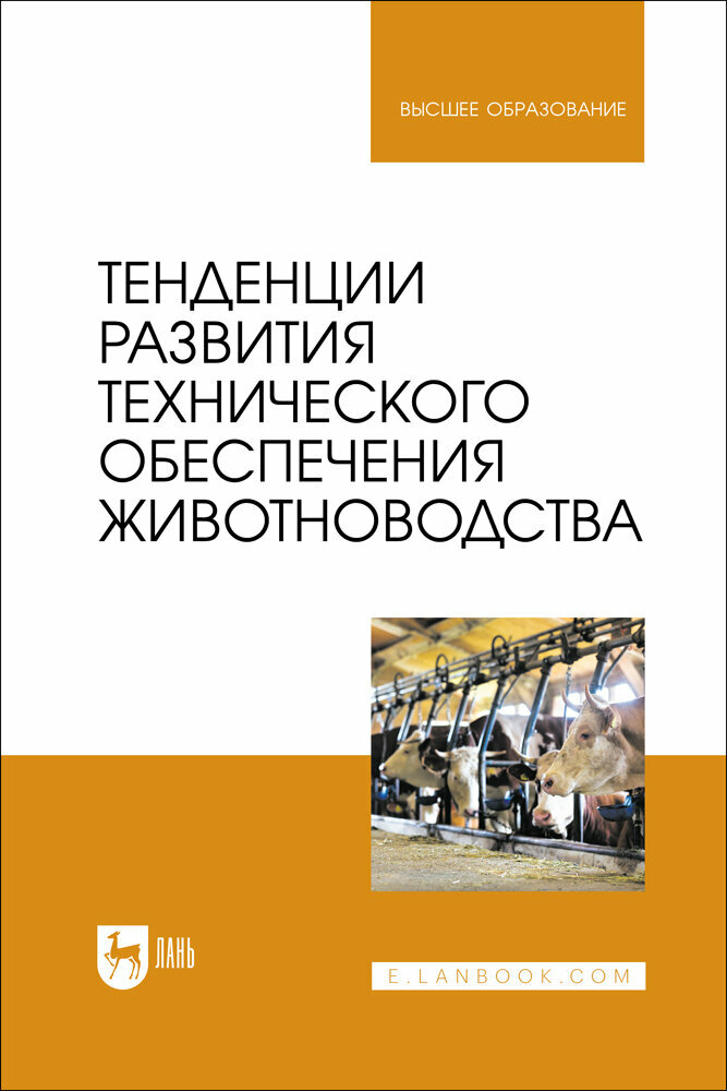 Тенденции развития технического обеспечения животноводства
