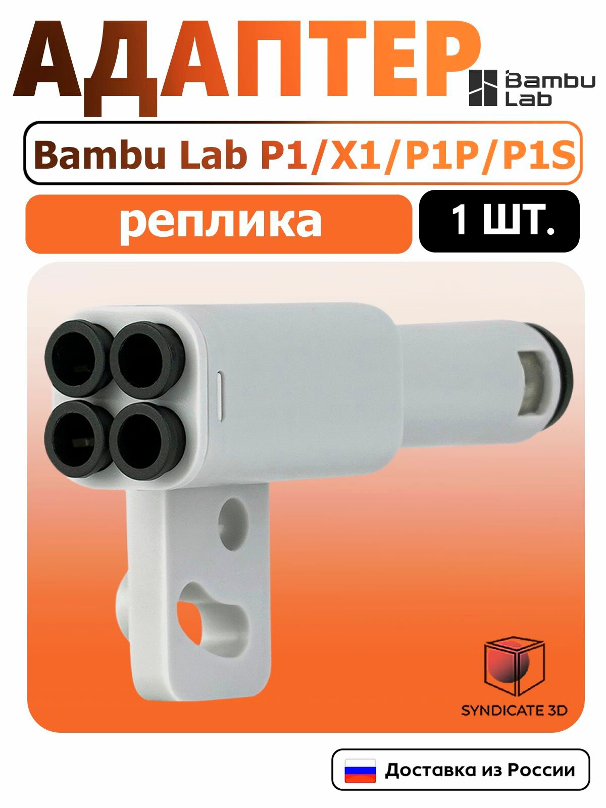Адаптер/Коннектор филамента для Bambu Lab X1/P1, реплика
