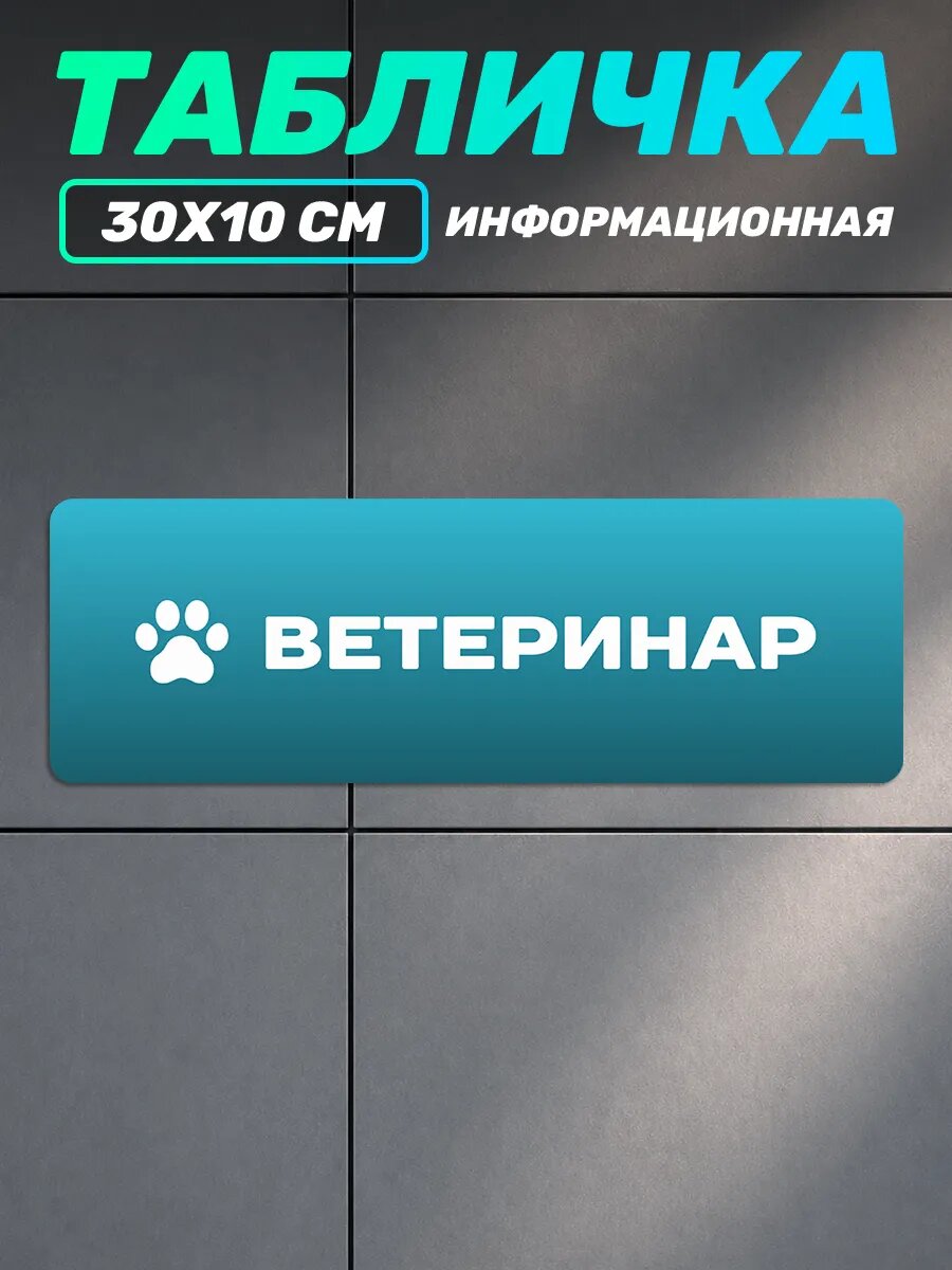 Табличка на дверь информационная Ветеринарная клиника