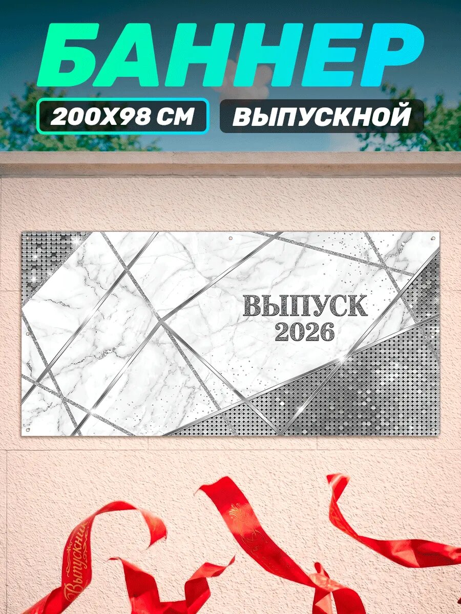 Баннер Выпускной 2026