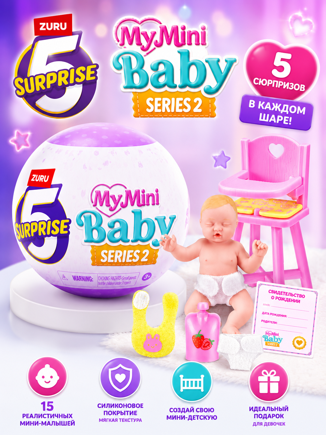 Игрушка 5 surprise My mini baby Шар в непрозрачной упаковке (Сюрприз) 77707GQ1