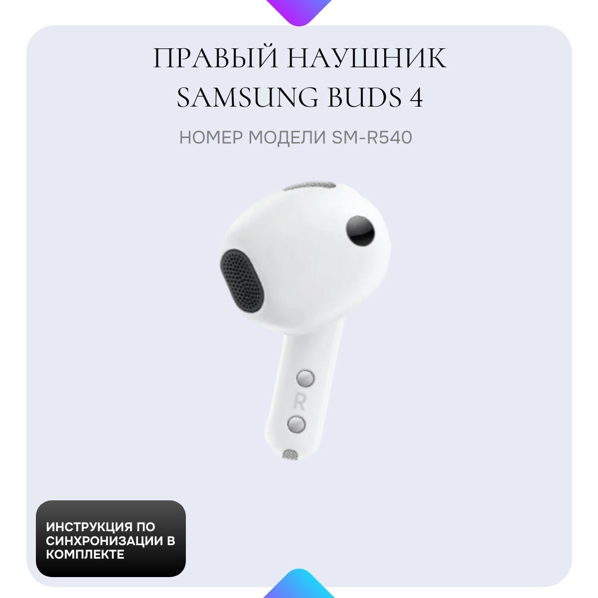 Правый наушник Samsung Galaxy Buds 4 модель SM-R540 (R), правый