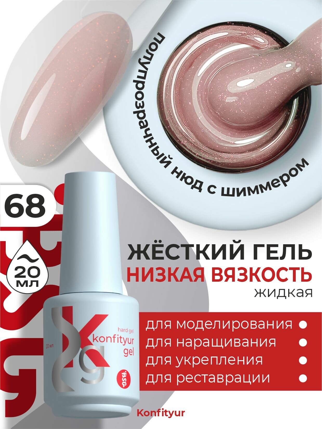 Жёсткий гель в бутылке Konfityur №68 низкая вязкость - Полупрозрачный нежно-персиковый с ярким мерцанием (20 мл)