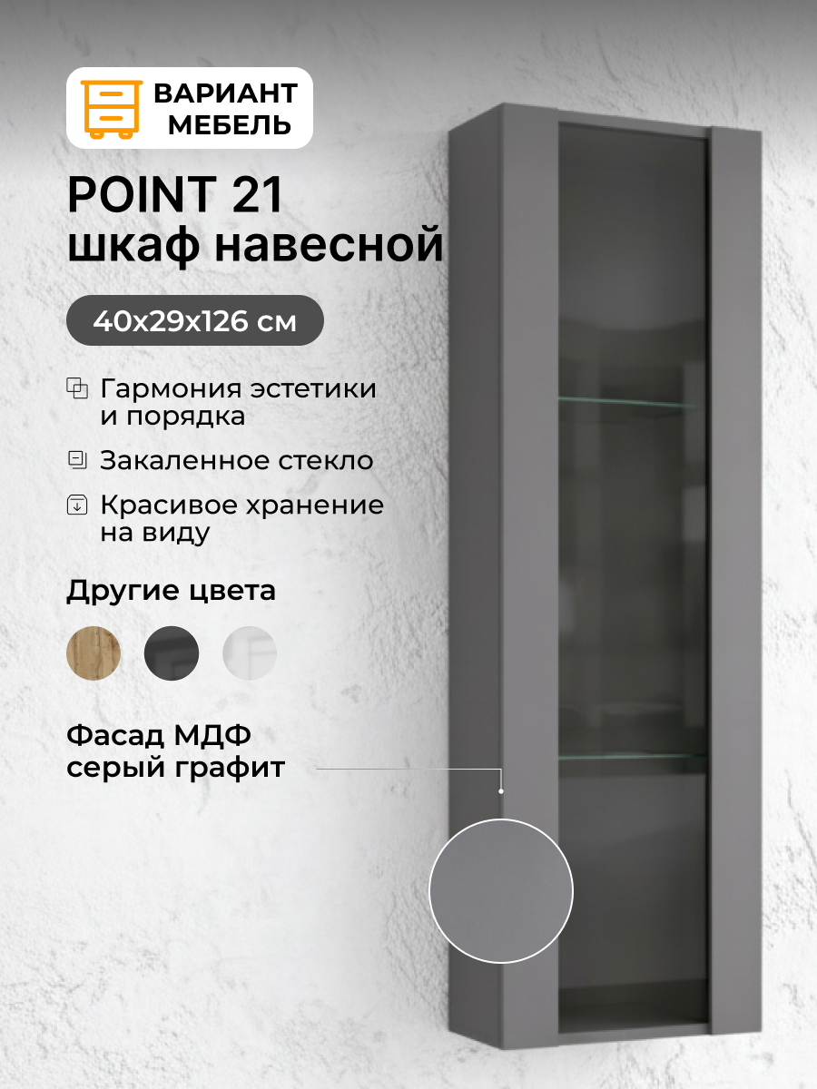 Шкаф пенал навесной POINT-21, цвет Серый графит, с подсветкой полок