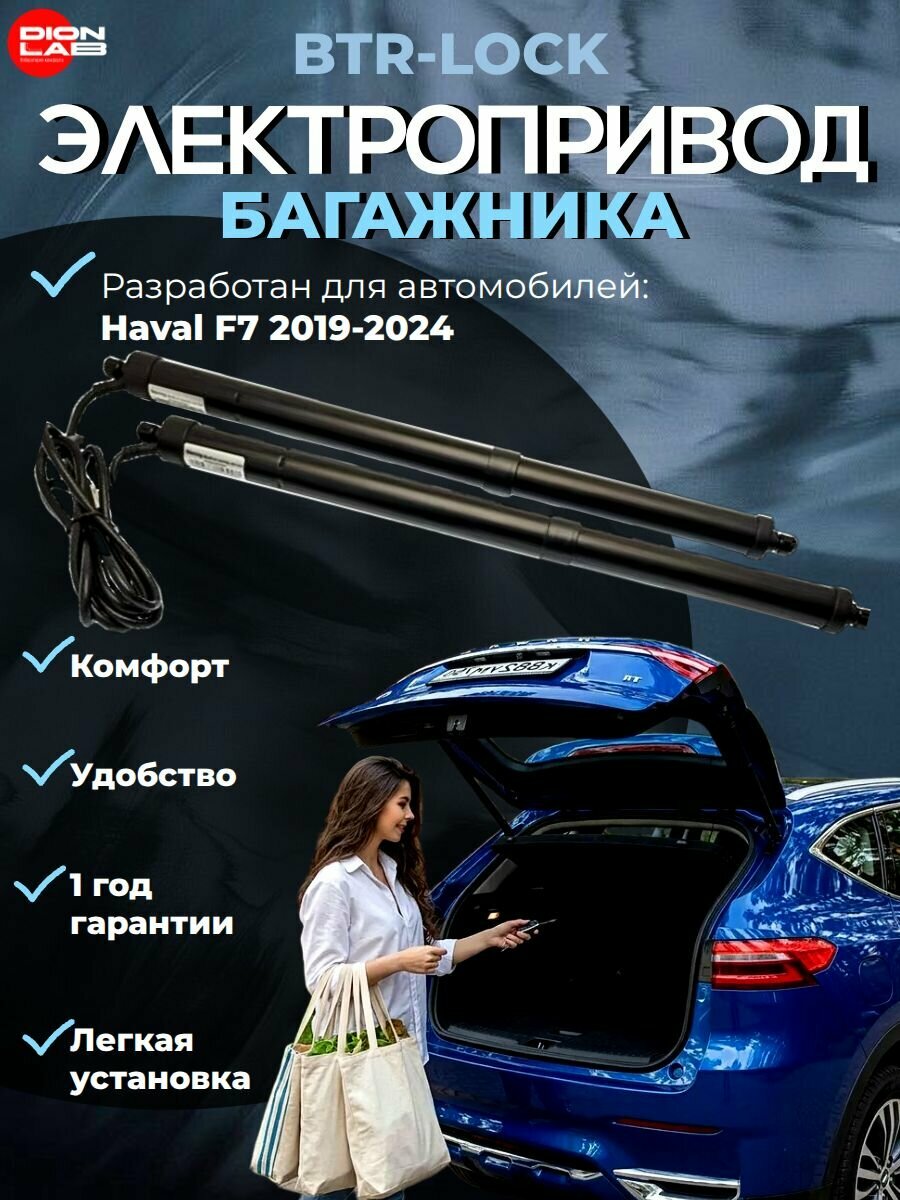 Электропривод багажника Haval F7 2019-2024 (BTR Lock)