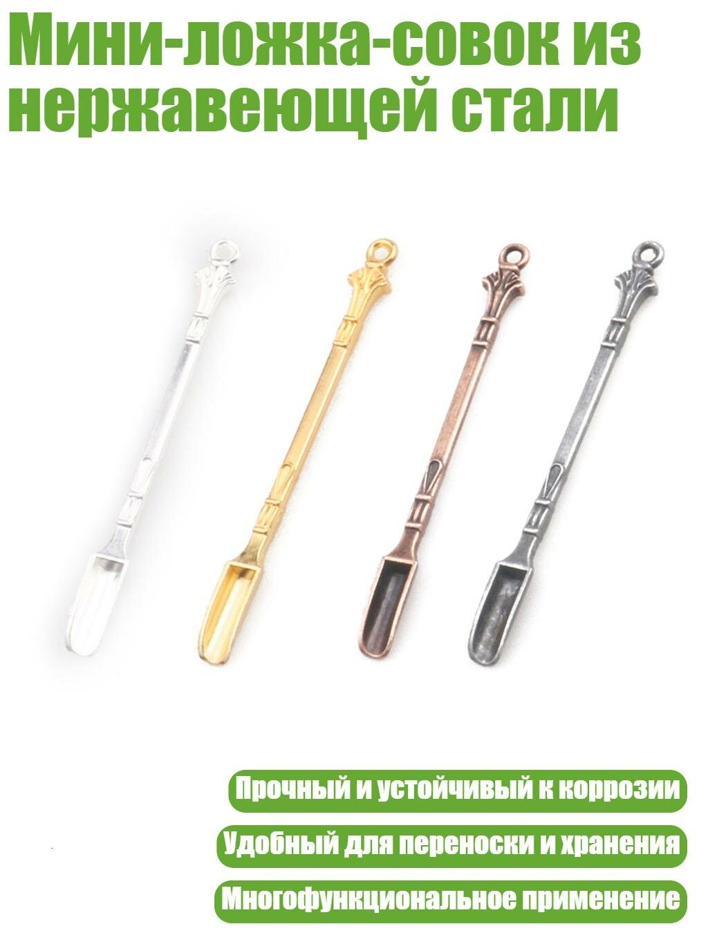Мини-ложка-совок из нержавеющей стали