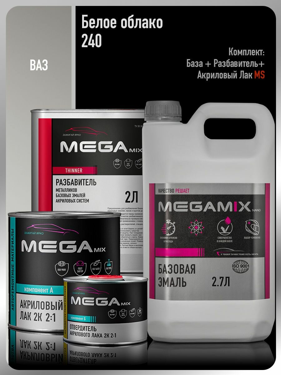 Базовая эмаль Белое облако 240, Комплект: (Эмаль 2.7 л. + Разбавитель Megamix 2 л.+ Лак автомобильный MS, 1275 мл.), MEGAMIX