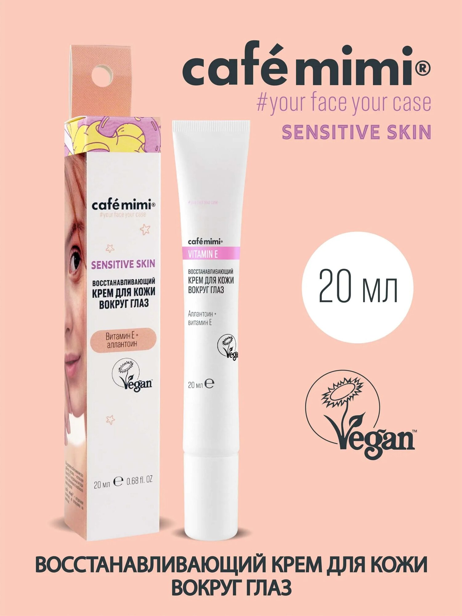 Восстанавливающий крем для кожи вокруг глаз Sensitive Skin Cafe mimi 20 мл