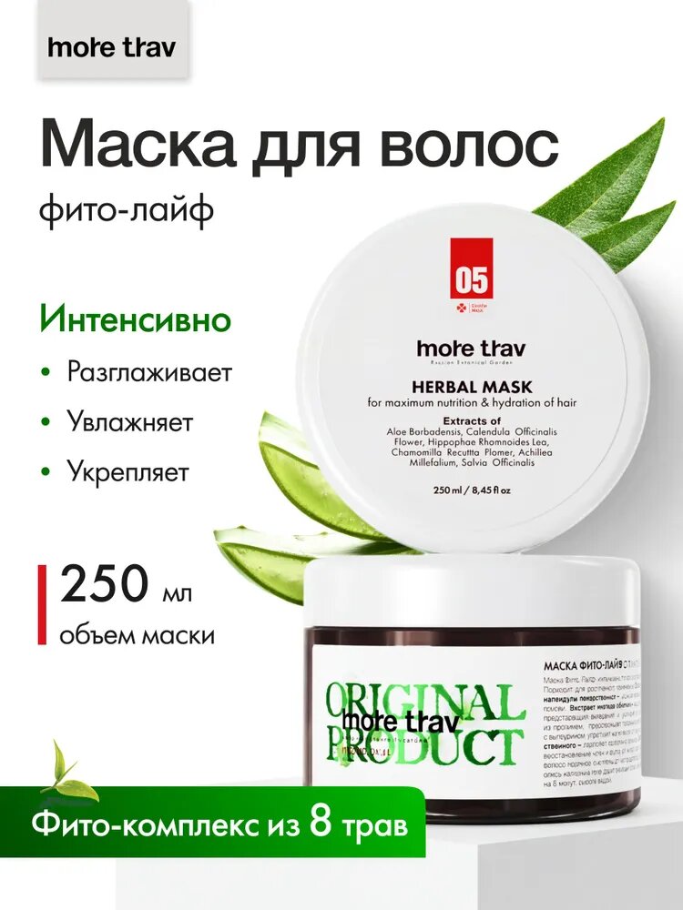 Маска Фито-лайф для максимального питания и увлажнения волос, 250мл