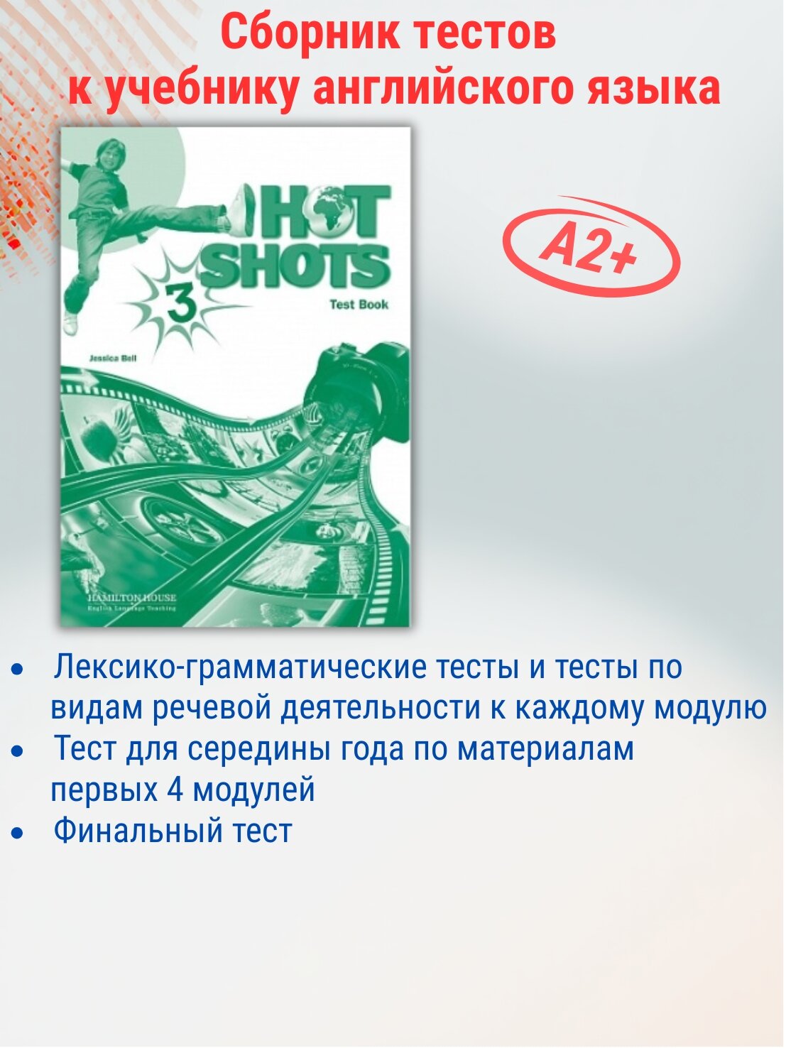 Hot Shots 3 (A2+) Tests / Сборник тестов к учебнику английского языка