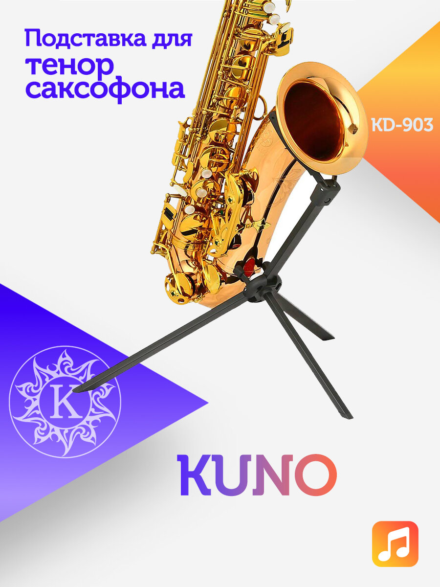 Подставка для тенор саксофона Kuno алюминиевая с пластиковыми вставками