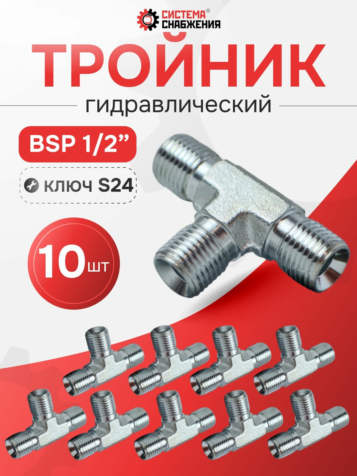 Тройник гидравлический Штуцер-Штуцер-Штуцер BSP 1/2" 10 шт.
