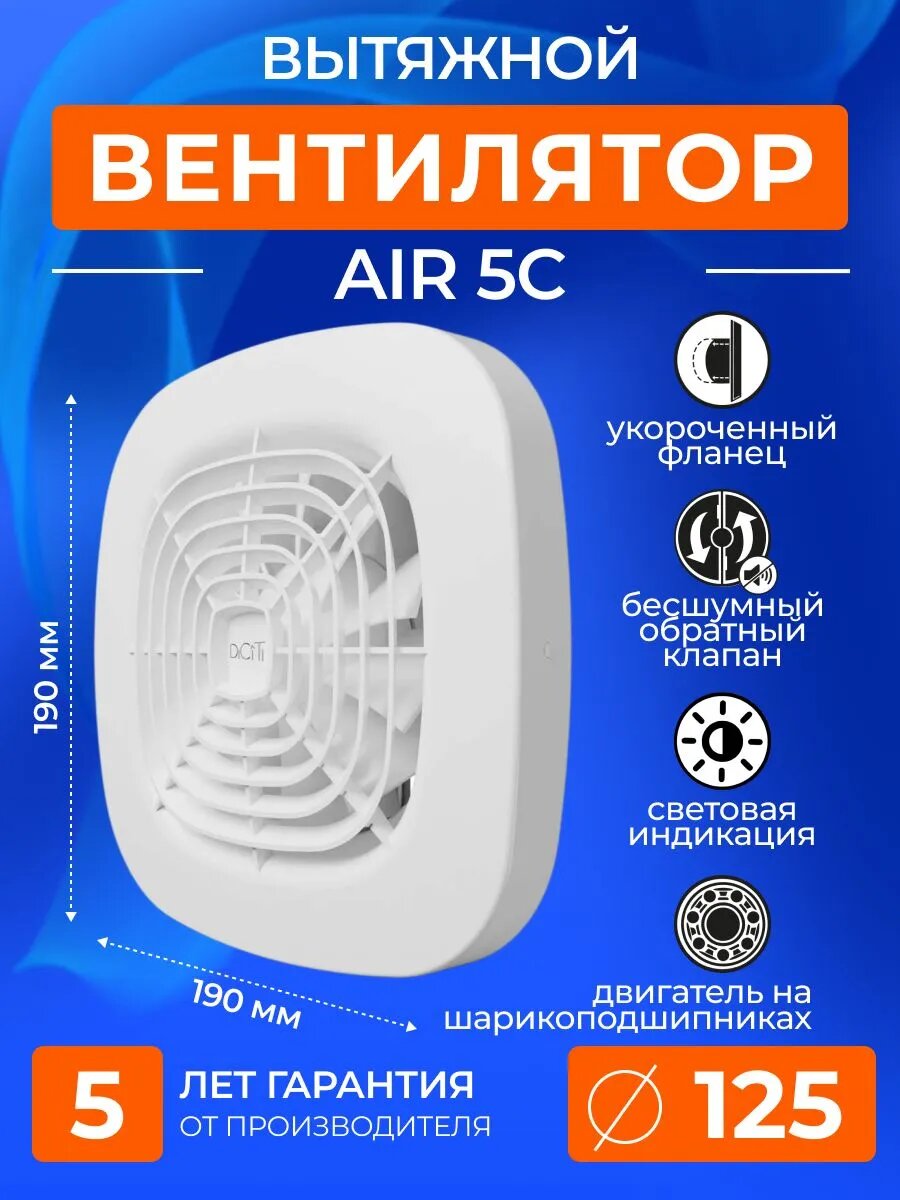 Вентилятор вытяжной с обратным клапаном, 125 мм, AIR 5C, вытяжка в ванную, туалет, кухню 170 м3/ч, черный матовый