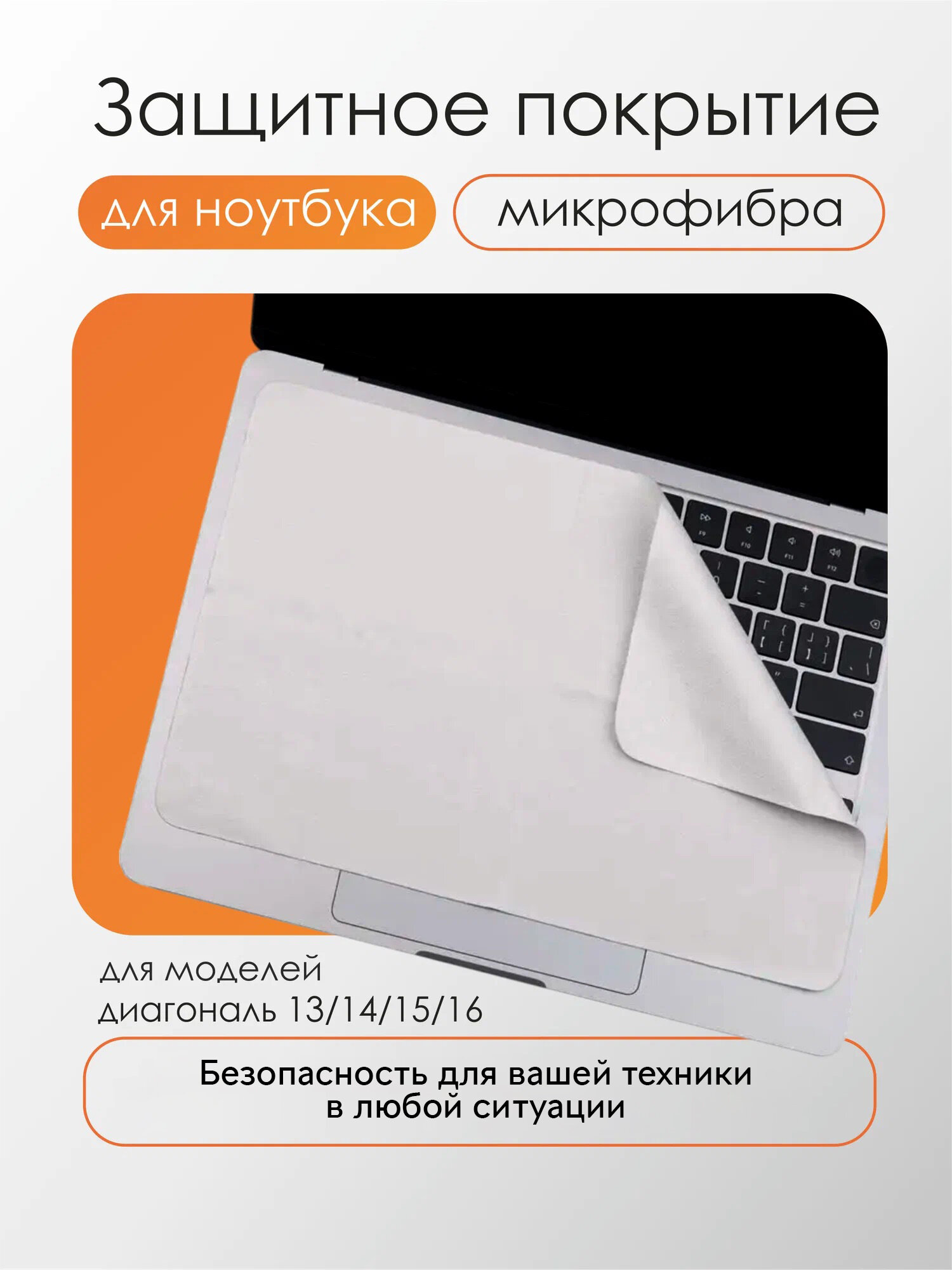 Защитное покрытие для клавиатуры ноутбука, 13/14 "