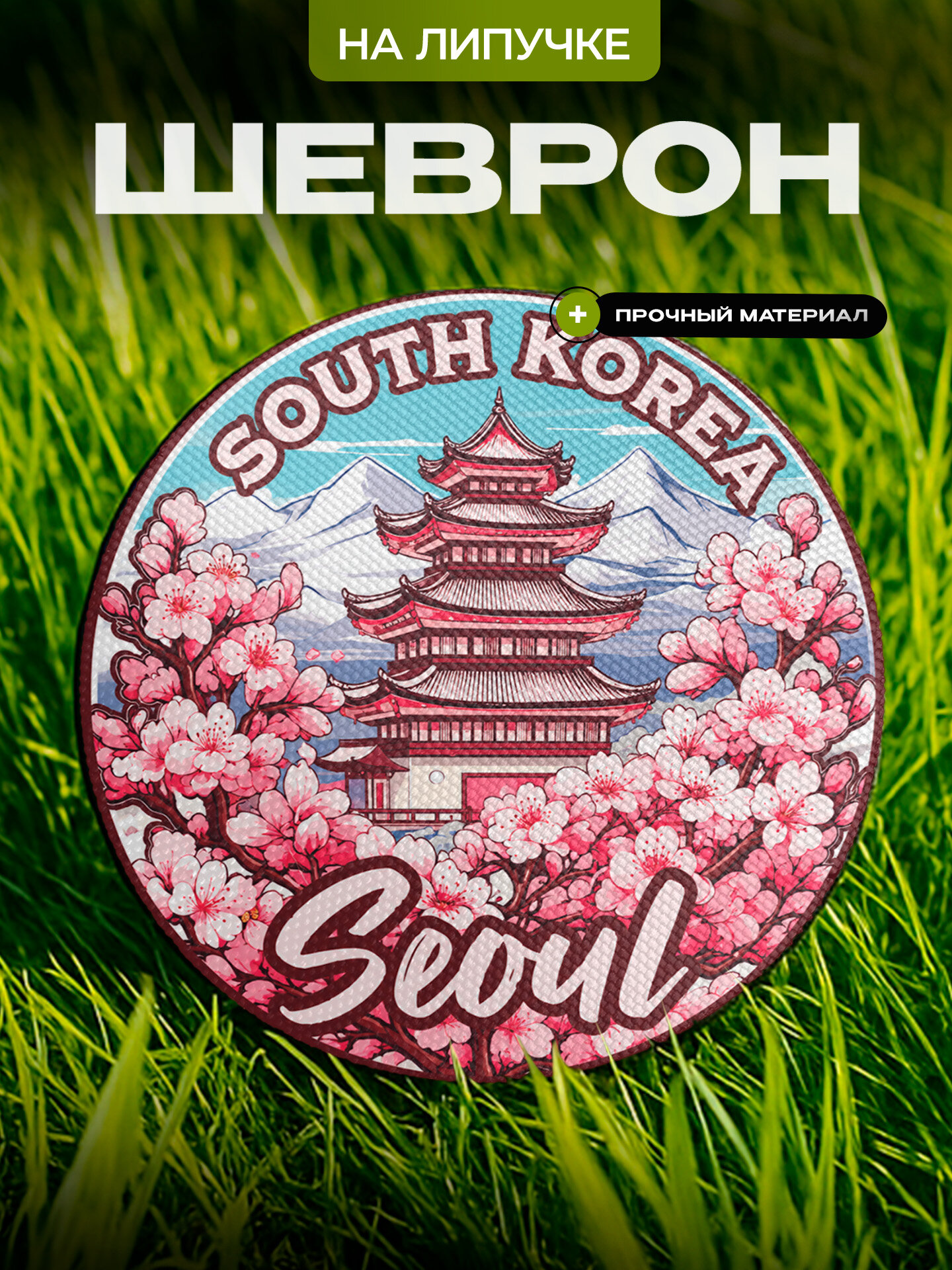 Шеврон IREVIVE кожаный, круглый 8 см, Южная Корея, Сеул, сакура на липучке, для формы, военному