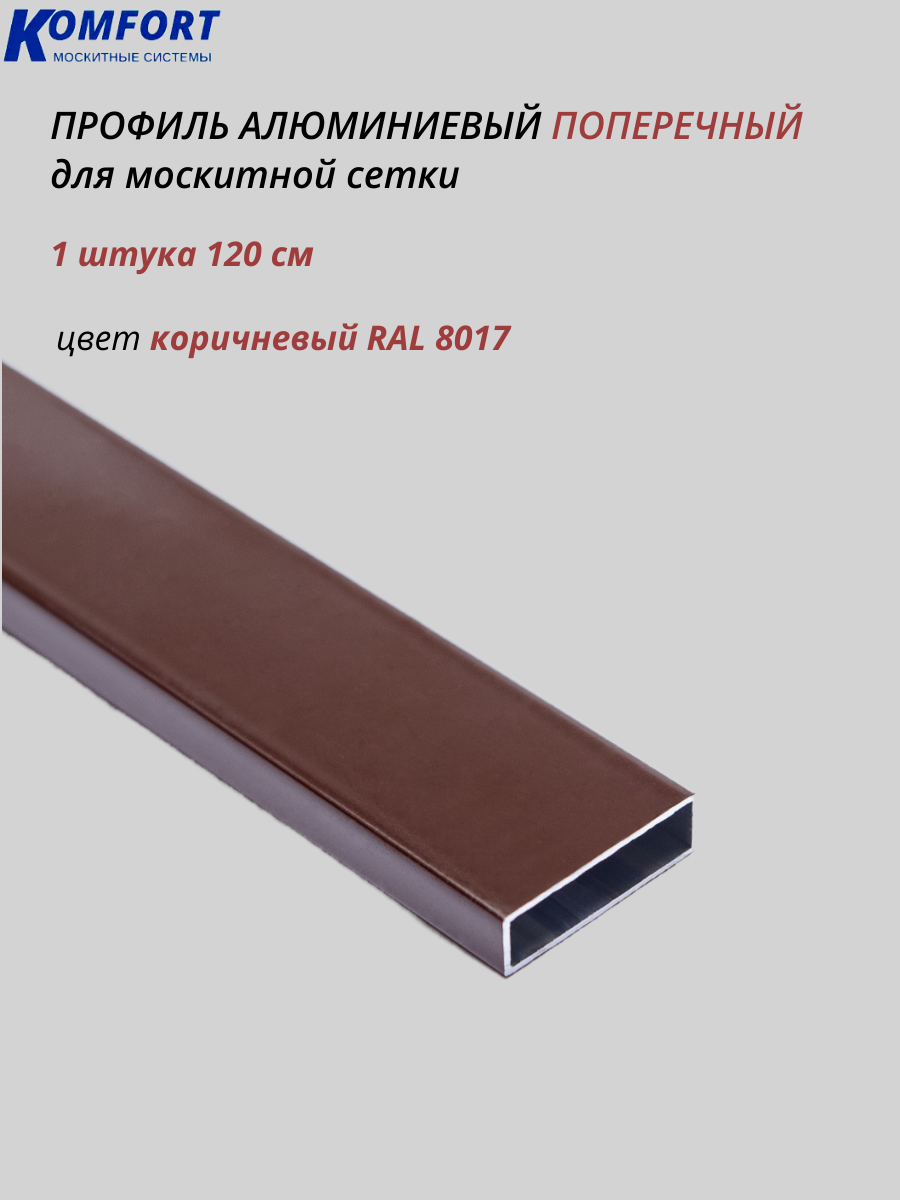 Профиль для москитной сетки поперечный алюминиевый коричневый 1,2 м 1 шт