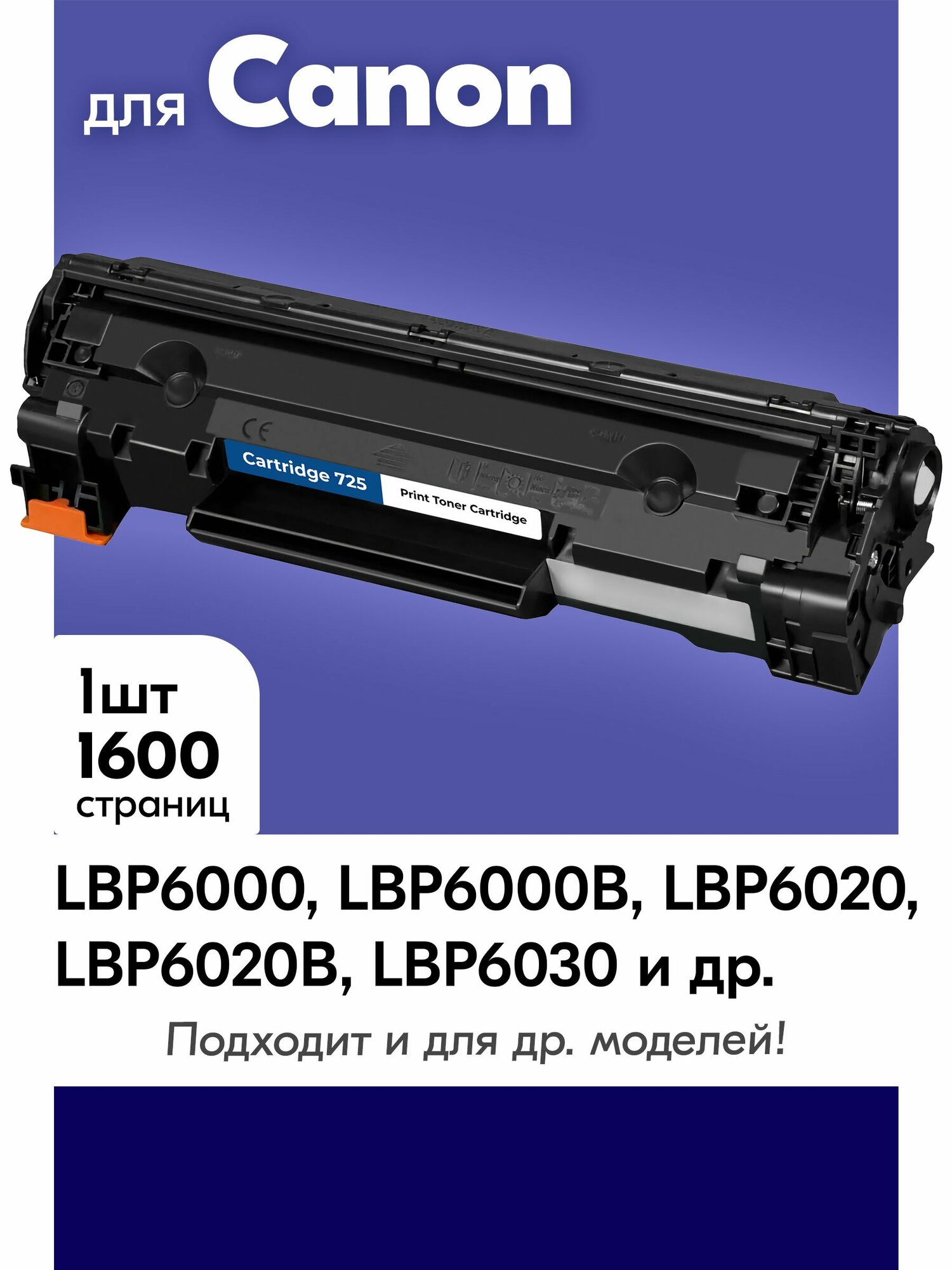 Картридж для принтера Canon 725 / I-SENSYS LBP6030B LBP3010B F158200 MF3010, LBP3010 LBP6000B LBP6030 LBP6000 LBP6020 LBP6020B LBP6030w LBP3100 MF3010ex LBP3250 и др.