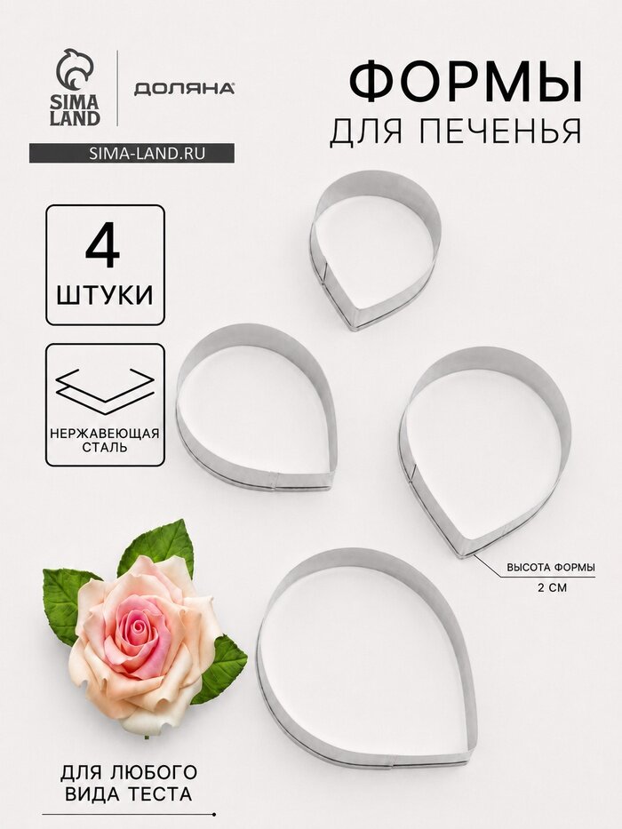 Формы для печенья Доляна «Лепестки розы», набор 4 шт, нержавеющая сталь, серебристые